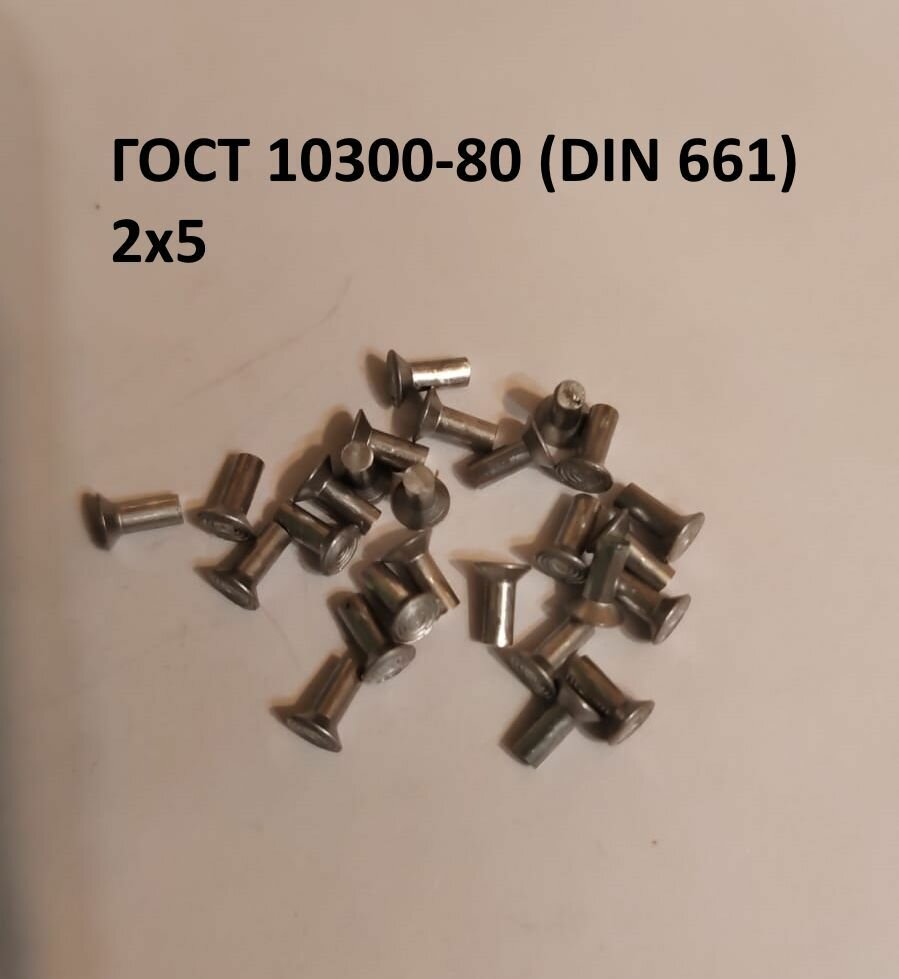 Заклепка под молоток потайная 2х5 алюминиевая ГОСТ 10300-80,(DIN 661), 100 шт.