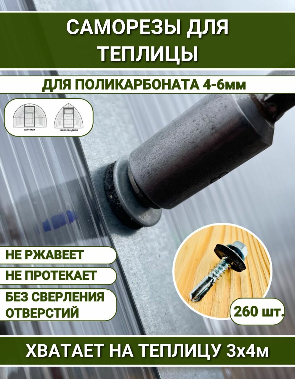 Саморезы для теплиц и поликарбоната, набор крепежа на 4 м, 260 шт