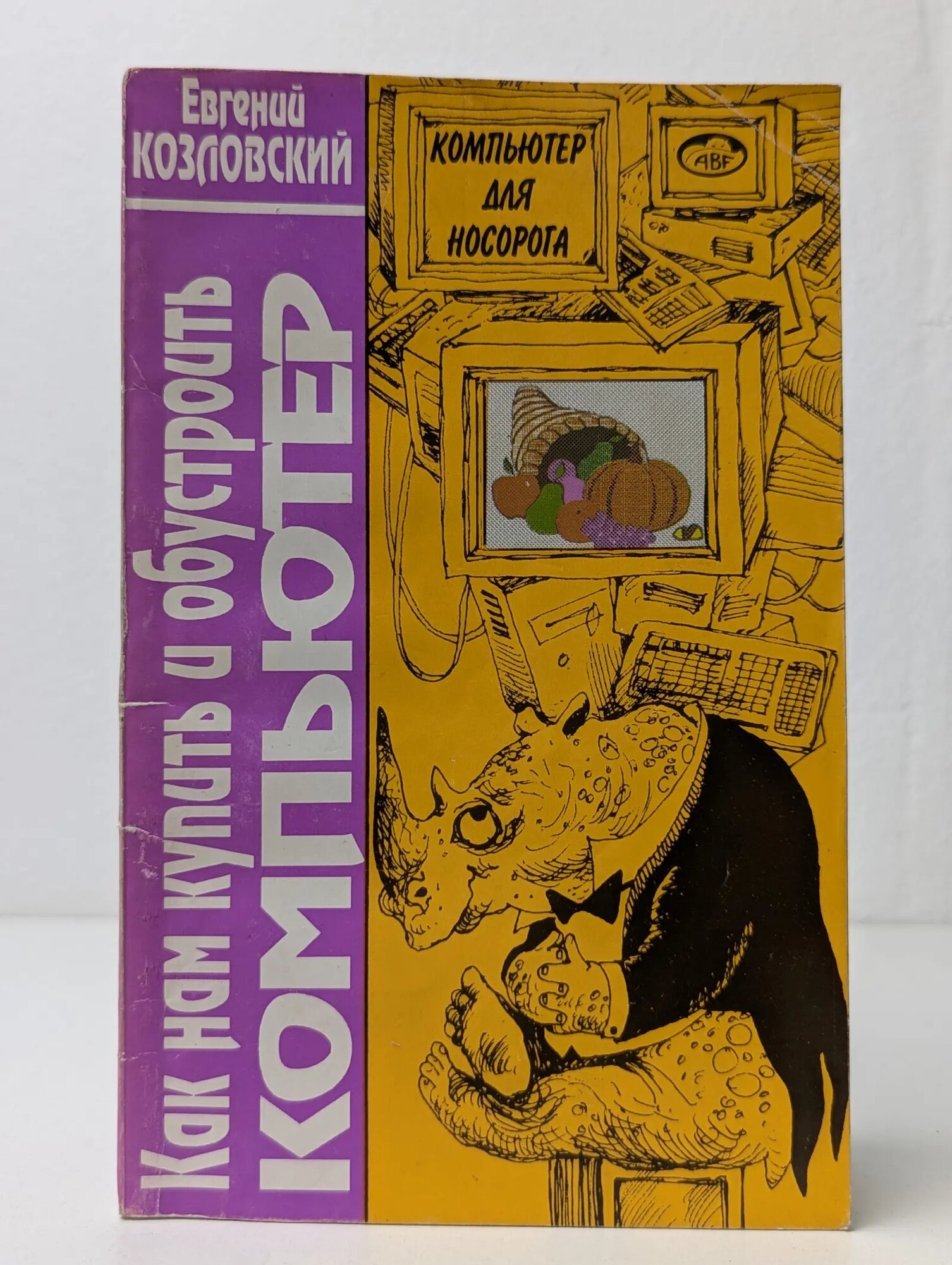 Компьютер для носорога. Книжка 1. Как нам купить и обустроить компьютер Козловский Евгений Антонович 1994