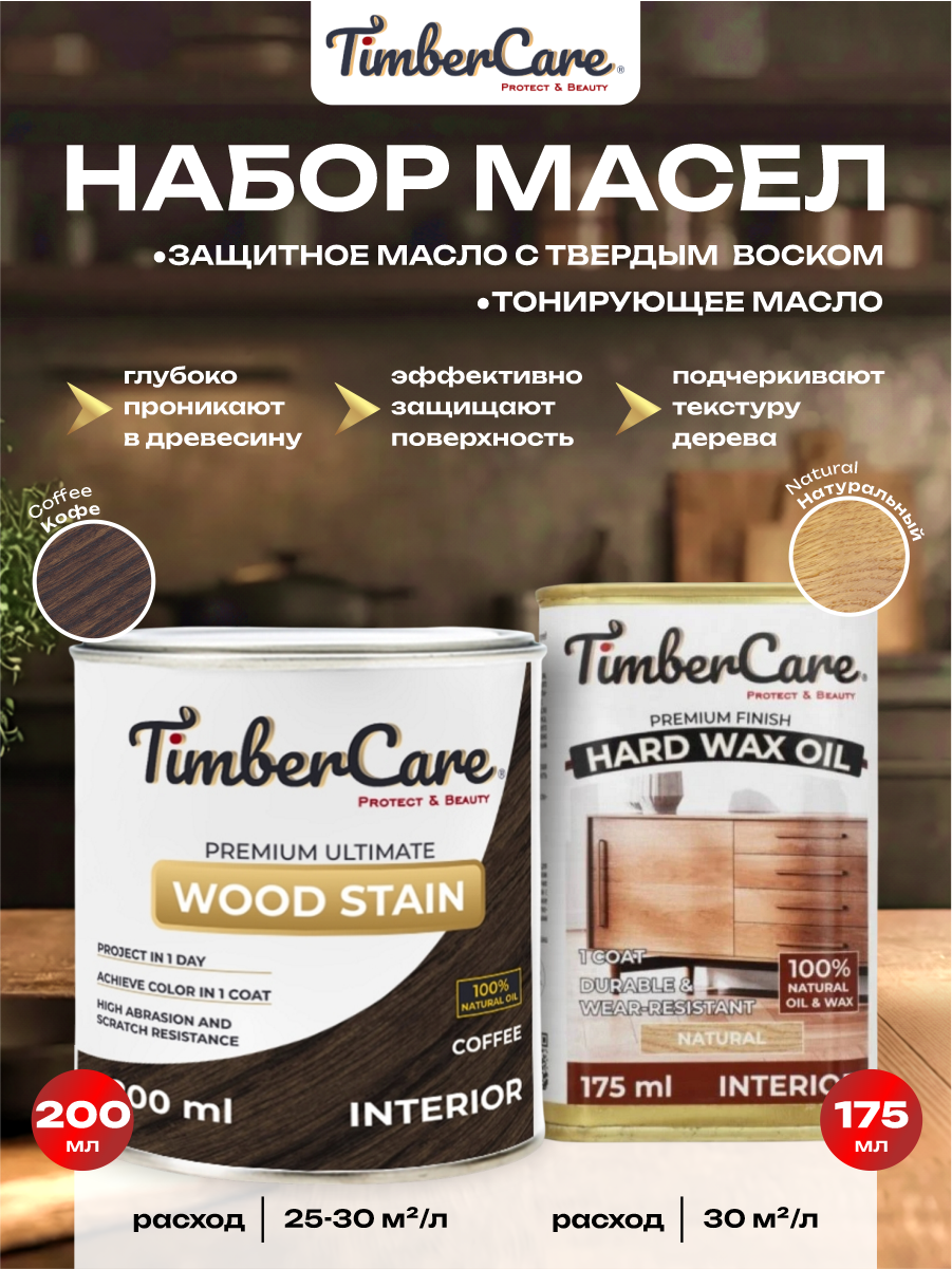 Набор масел TimberCare Wood Stain Coffee 200 мл + Hard Wax Oil Natural 175 мл