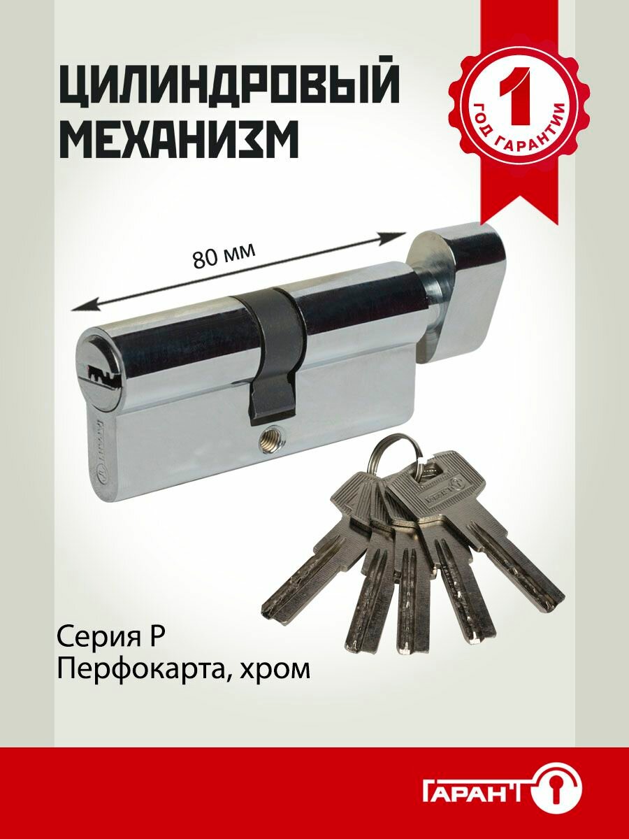 Цилиндровый механизм личинка для замка гарант серия Р 80 мм цвет хром 5 ключей перфокарта с вертушкой