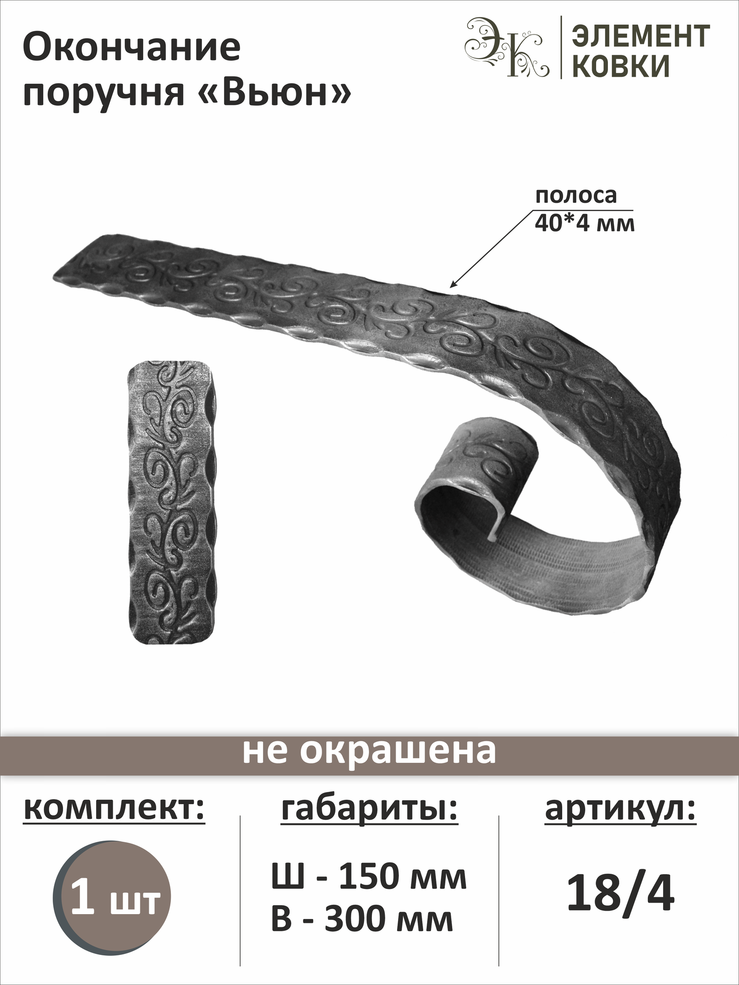 Окончание поручня Вьюн, 18/4, 1 шт.