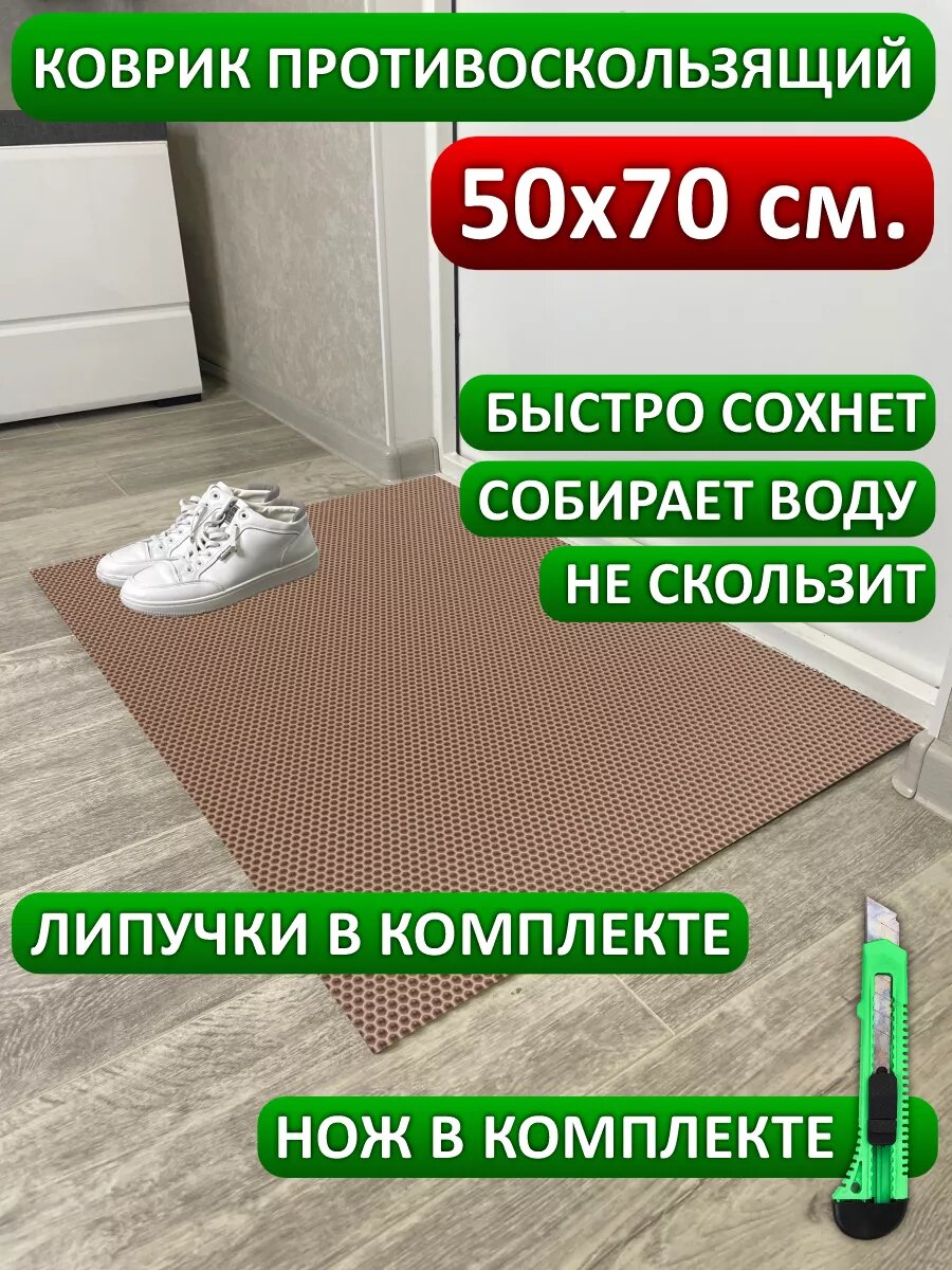 Коврик комнатный противоскользящий эва 70х50