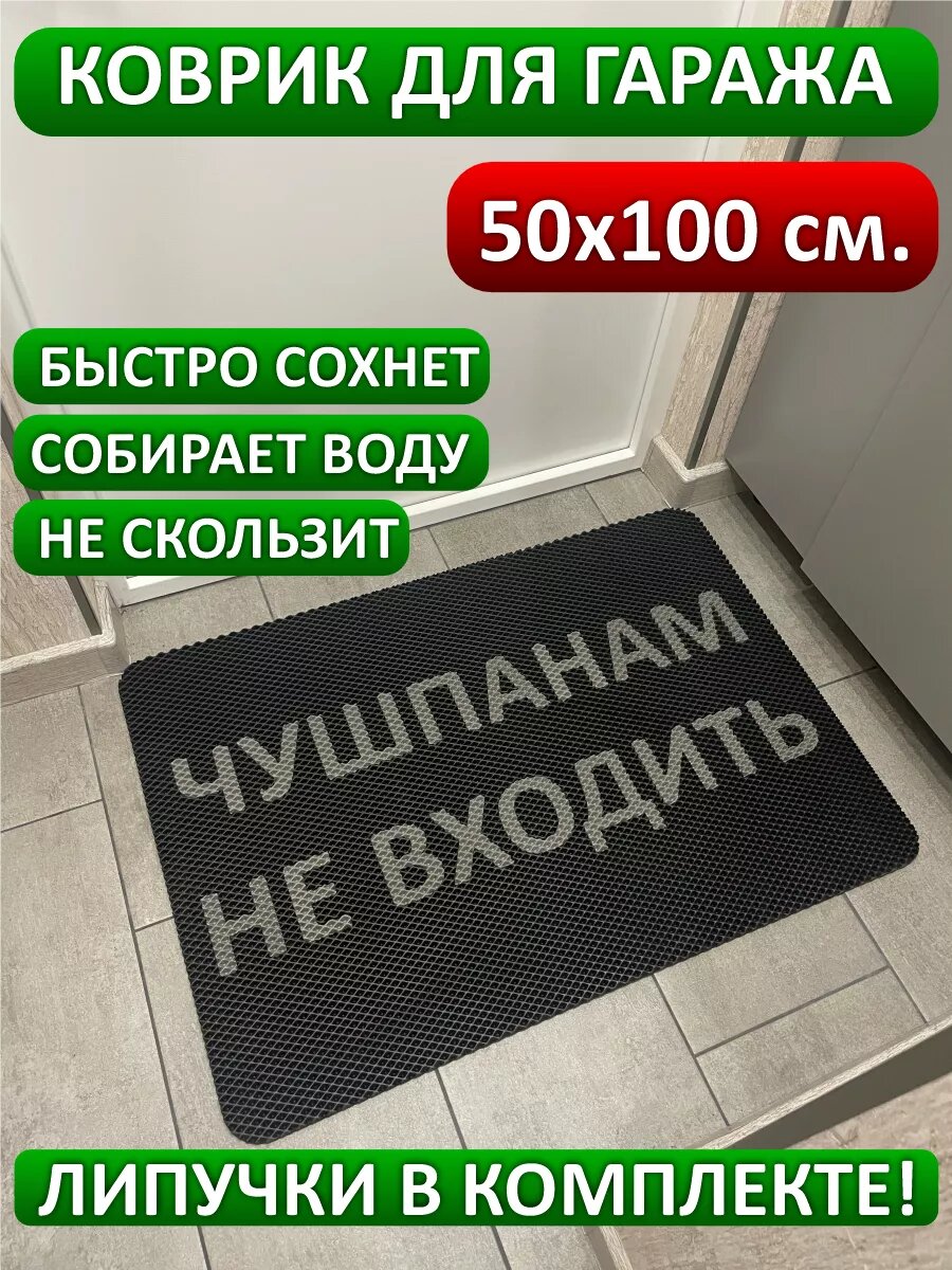 Коврик придверный ЭВА 50х100 Чушпанам Не Входить