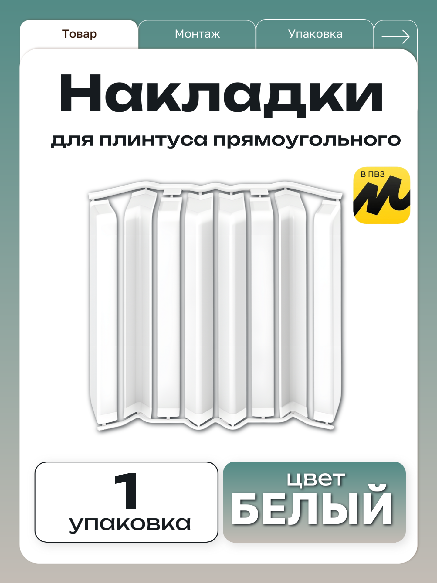 Накладки на прямоугольный плинтус "Дюра" из ПВХ, 80 мм, белые