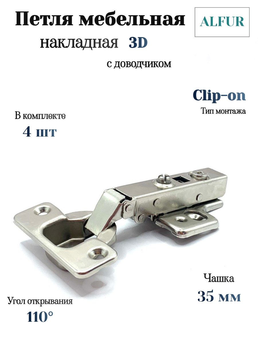 Петля накладная 3D с доводчиком 4шт, никель, тип монтажа Clip-On