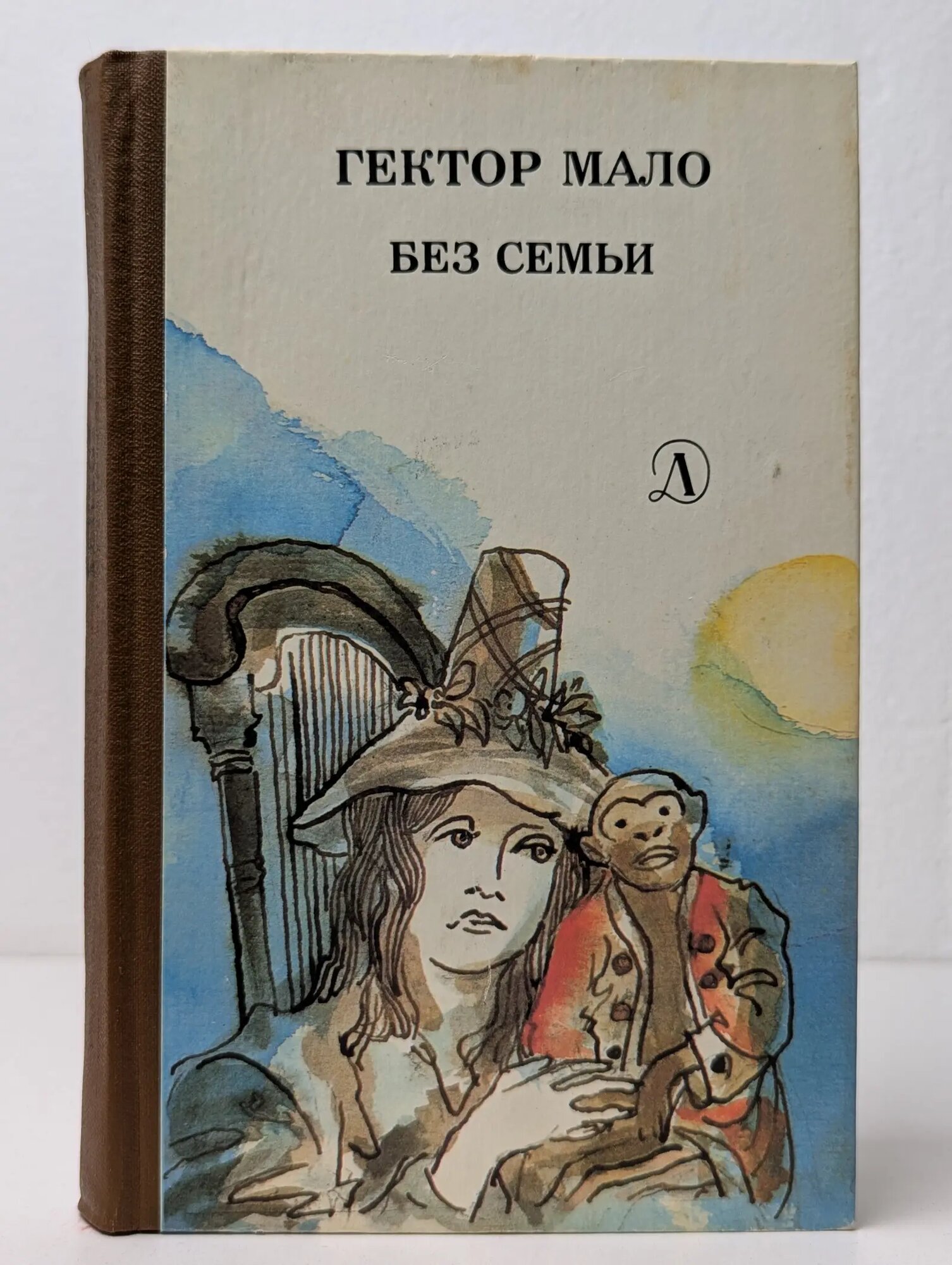 Без семьи Мало Гектор 1984