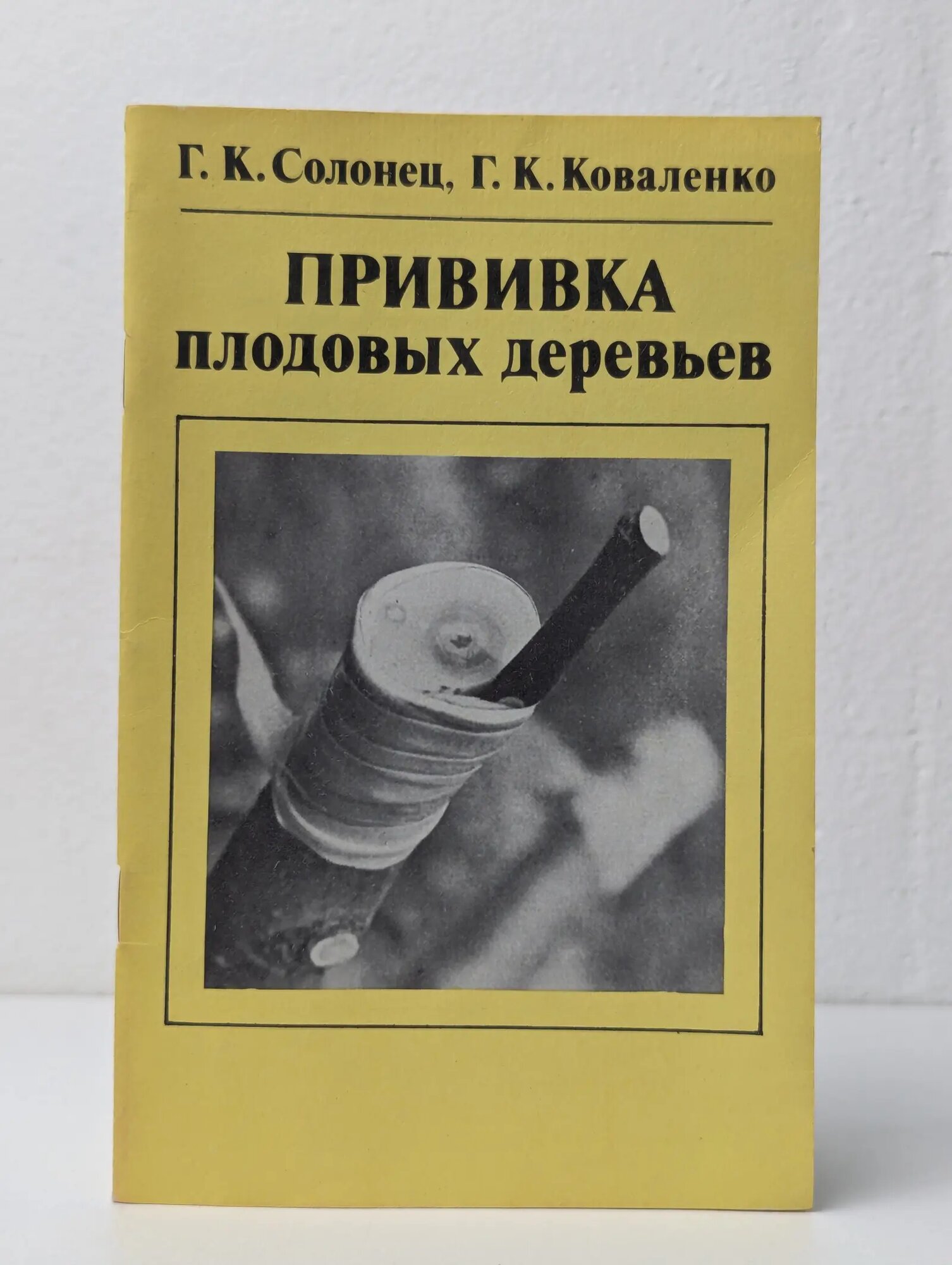 Прививка плодовых деревьев Солонец Георгий Константинович, Коваленко Григорий Кондратьевич 1987
