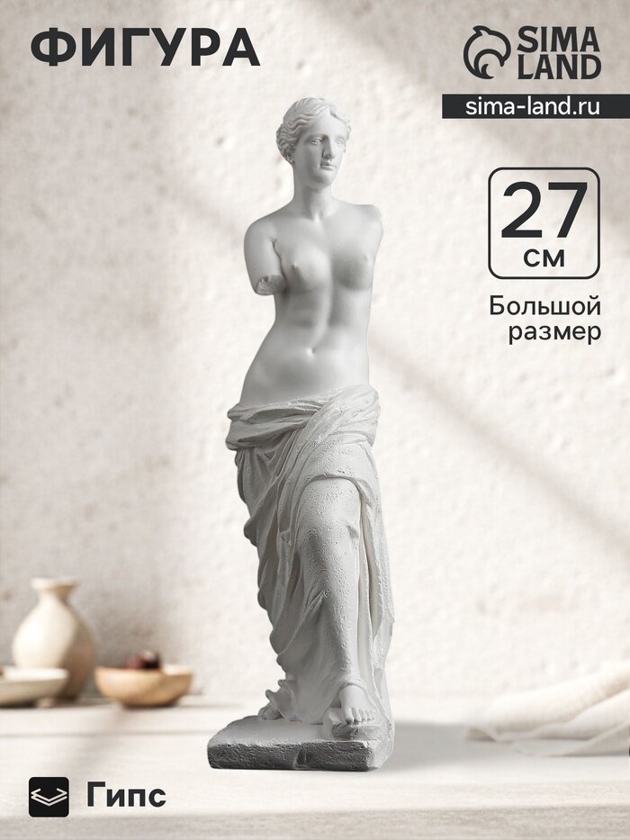 Фигурка гипс Венера, белая, 27 см