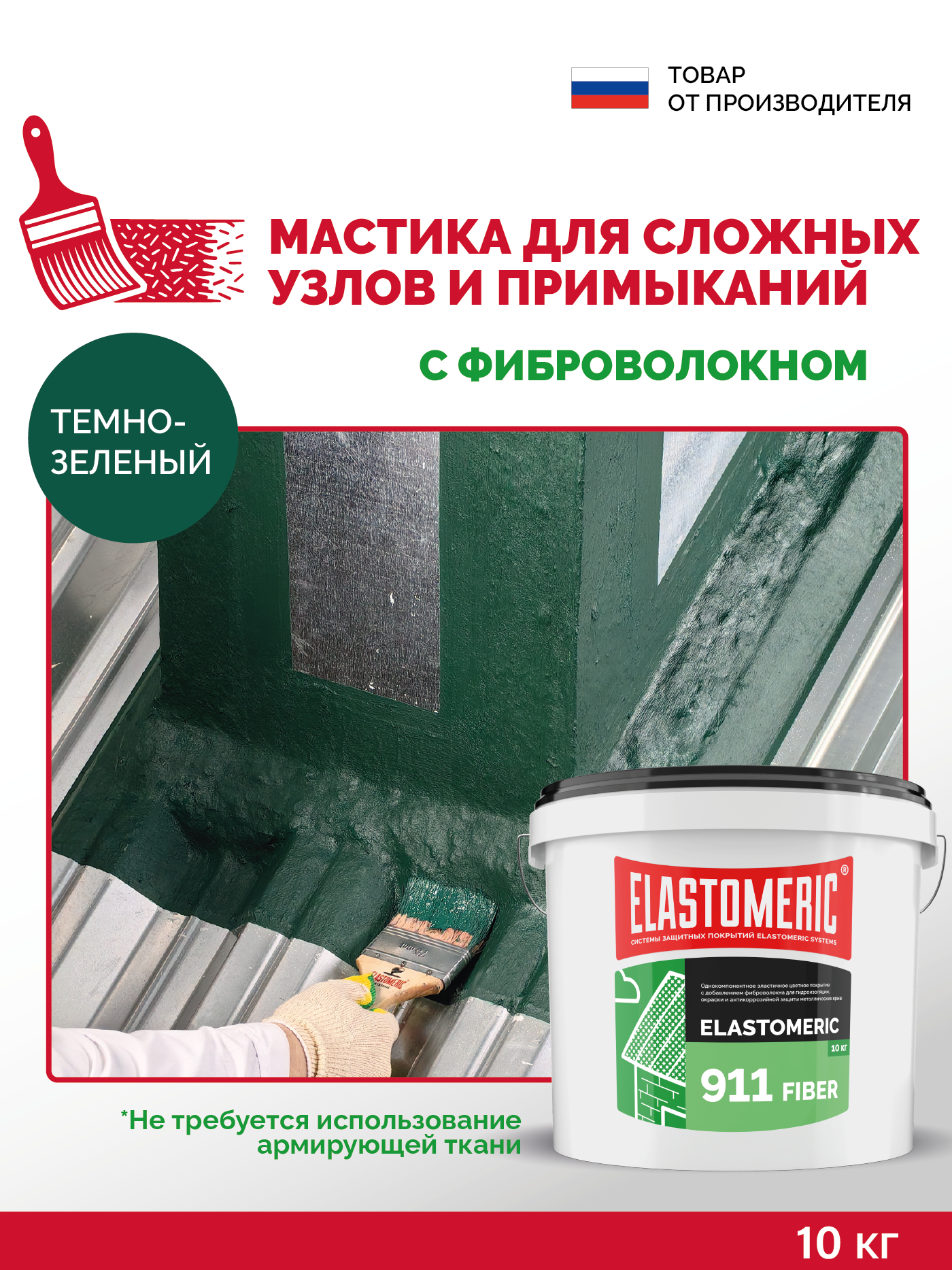 Гидроизоляция примыканий с фиброй, мастика для кровли и швов, замена ленты примыкания, зеленый мох, 10 кг