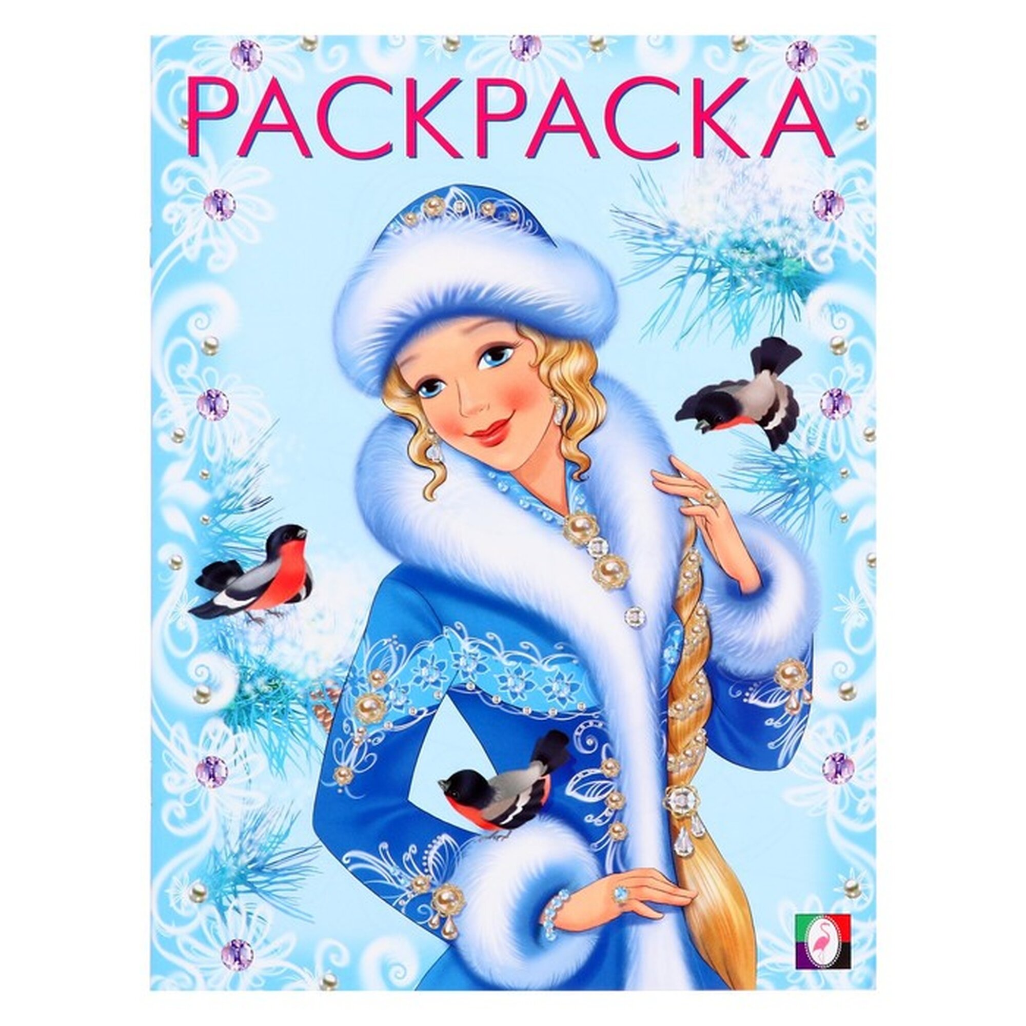 Раскраска Фламинго "Зимняя красавица", 16 стр, мягкая обложка, 2023 г.