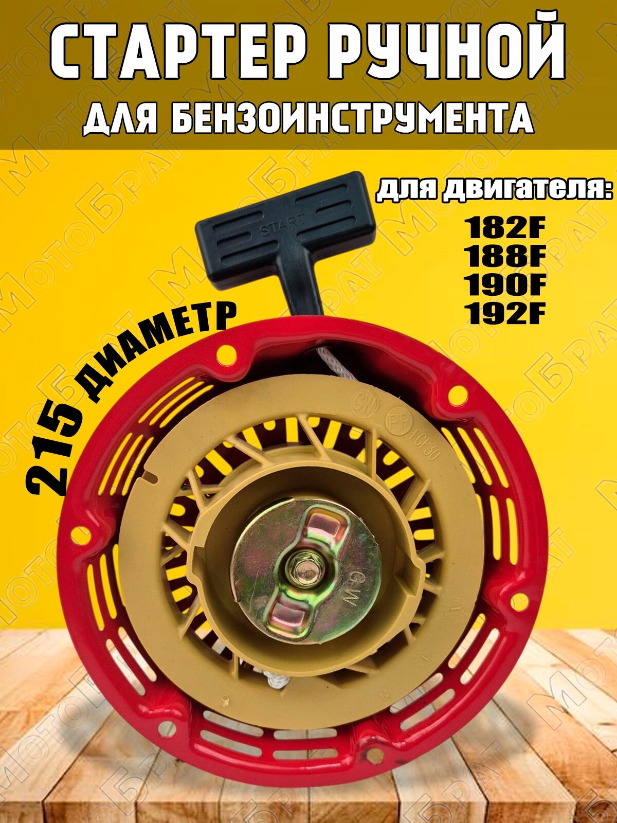 Стартер двигателя 182F/188F/190F/192F, ручной