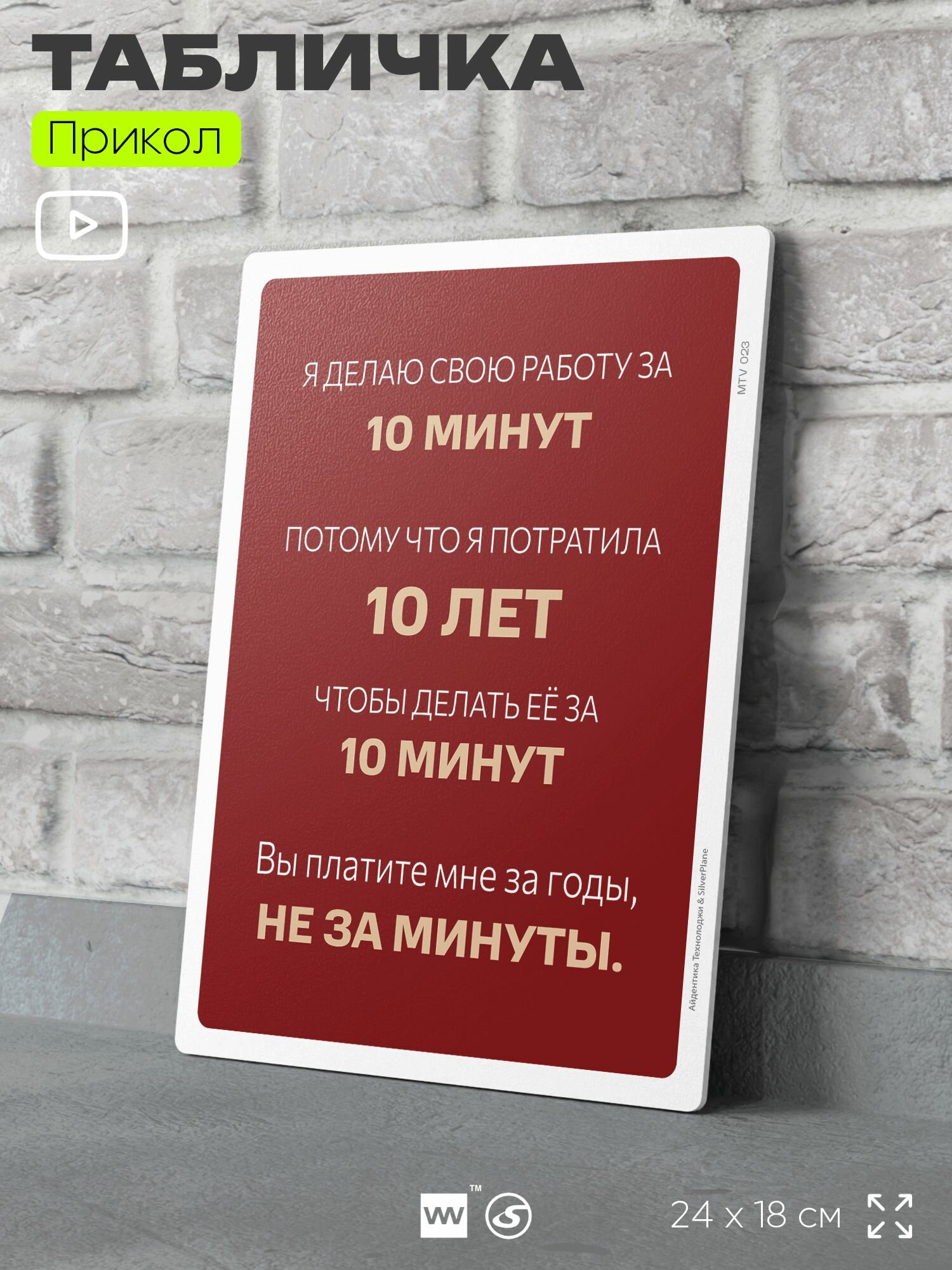 Табличка шуточная прикольная "Вы платите мне за годы, не за минуты" на дверь и стену, для дома, для офиса, пластиковая с двусторонним скотчем, 24х18 см, серия Алкан, Айдентика Технолоджи