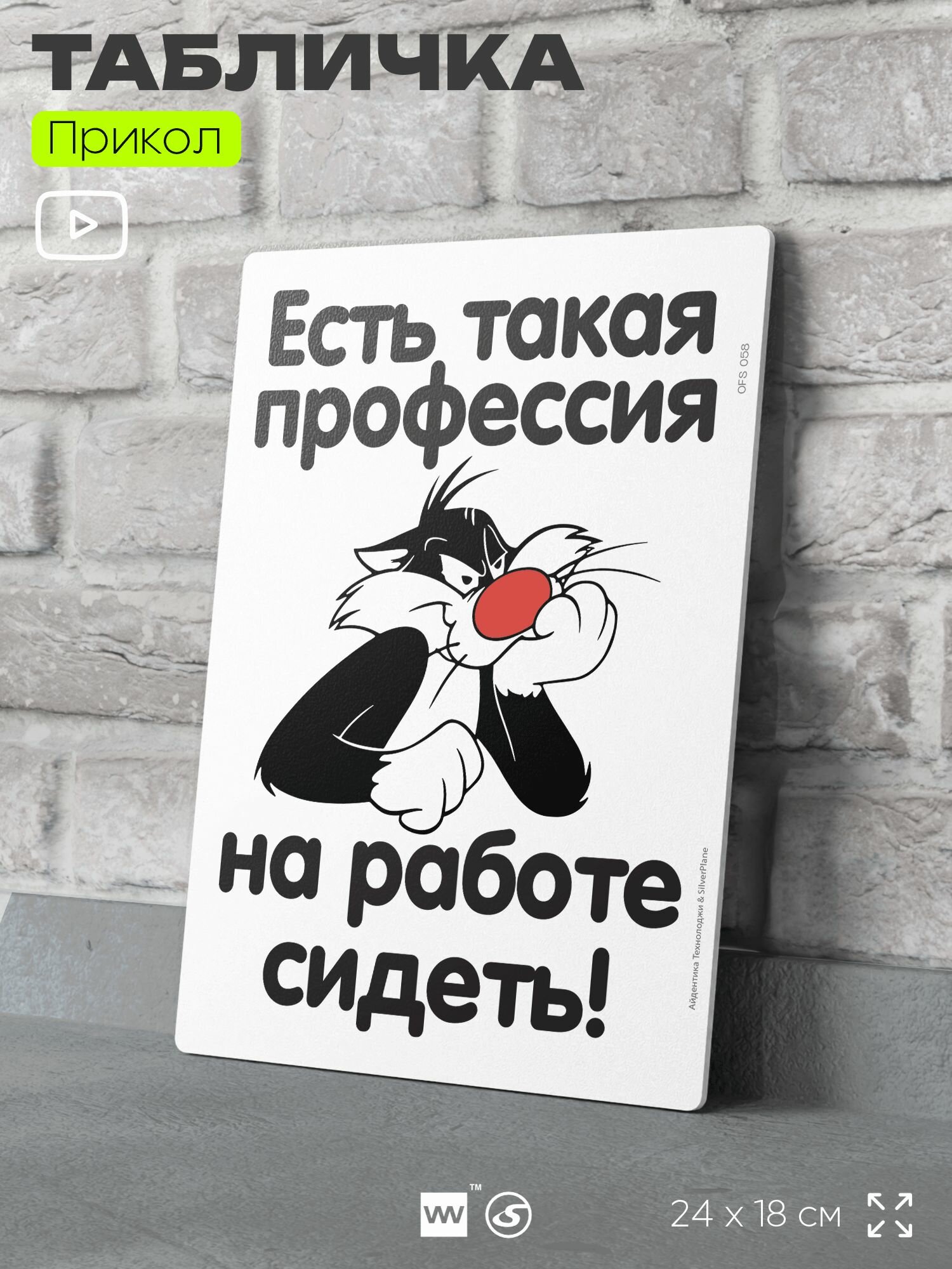 Табличка шуточная прикольная "Есть такая профессия на работе сидеть!" на дверь и стену, для дома, для офиса, пластиковая с двусторонним скотчем, 24х18 см, серия Алкан, Айдентика Технолоджи