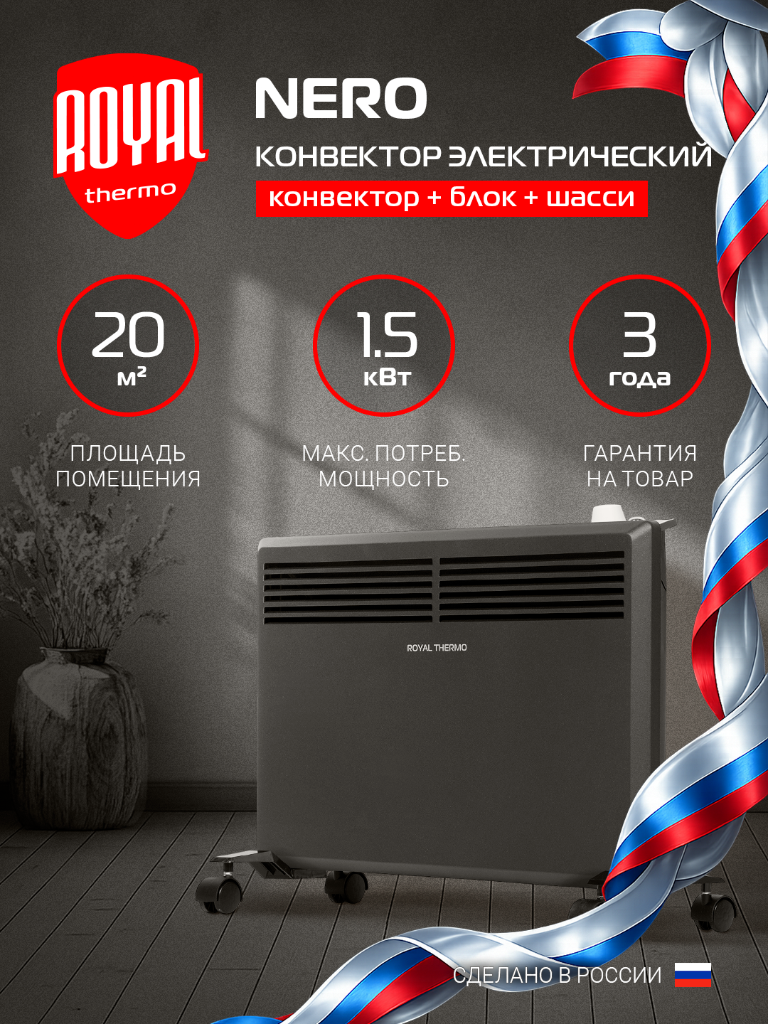 Конвектор обогреватель электрический Royal Thermo Nero RTCN/M-1502, напольный/настенный, черный