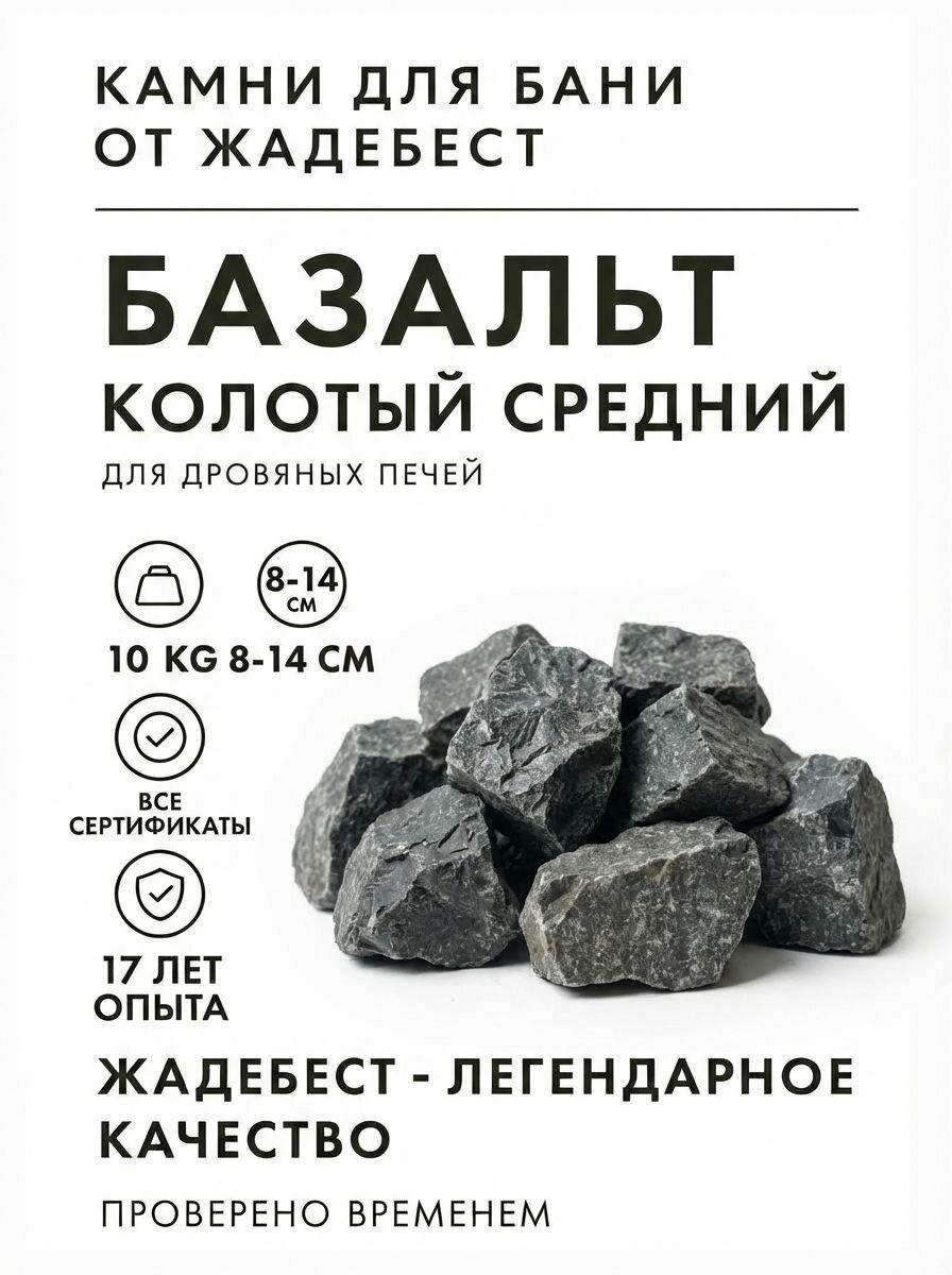 Базальт колотый средний Жадебест для бани и сауны, 10 кг