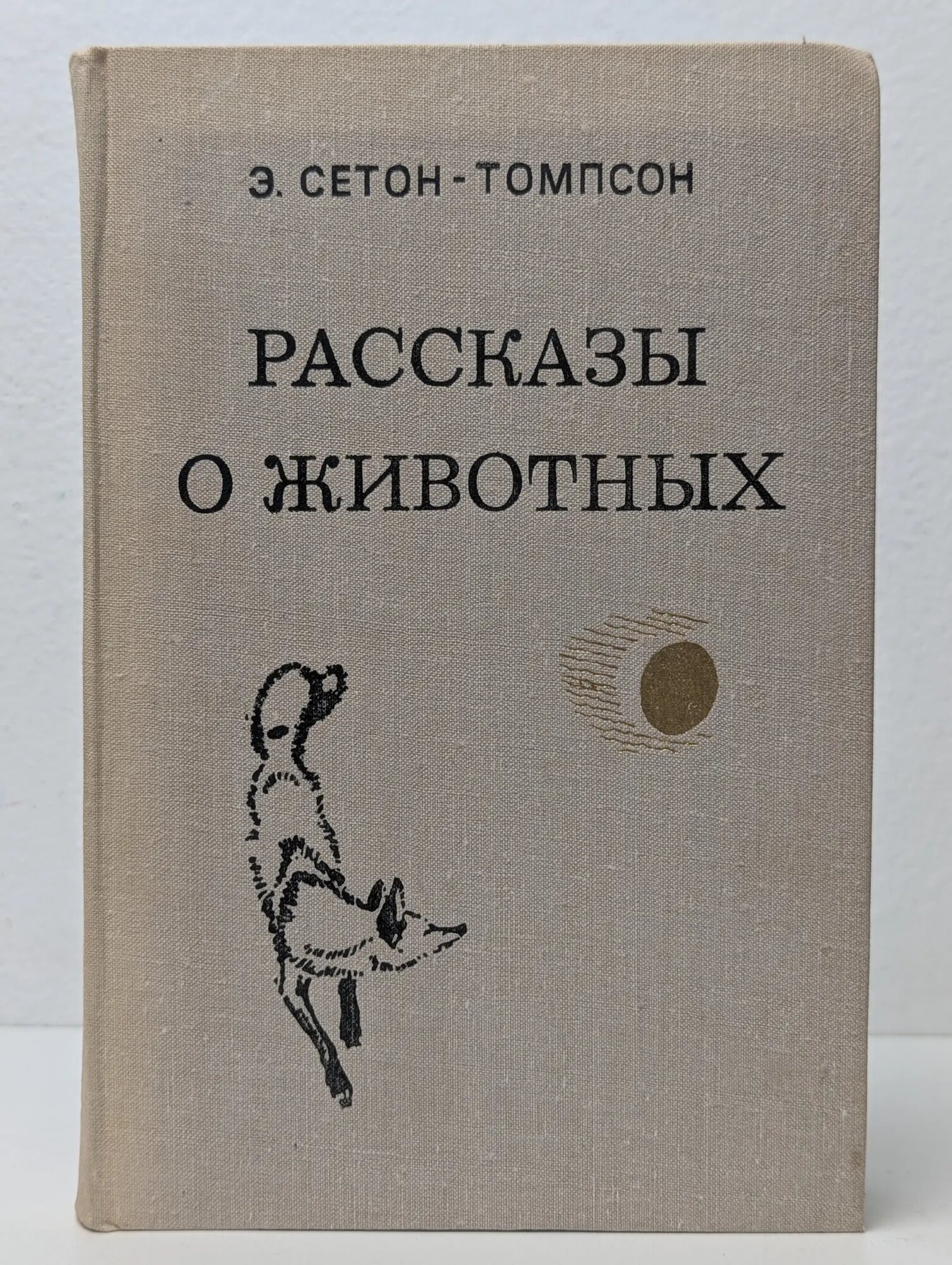 Рассказы о животных Сетон-Томпсон Эрнест 1980