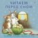 Книга "Читаем перед сном"