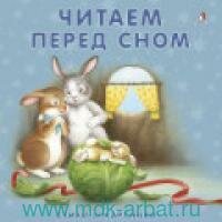 Книга "Читаем перед сном"