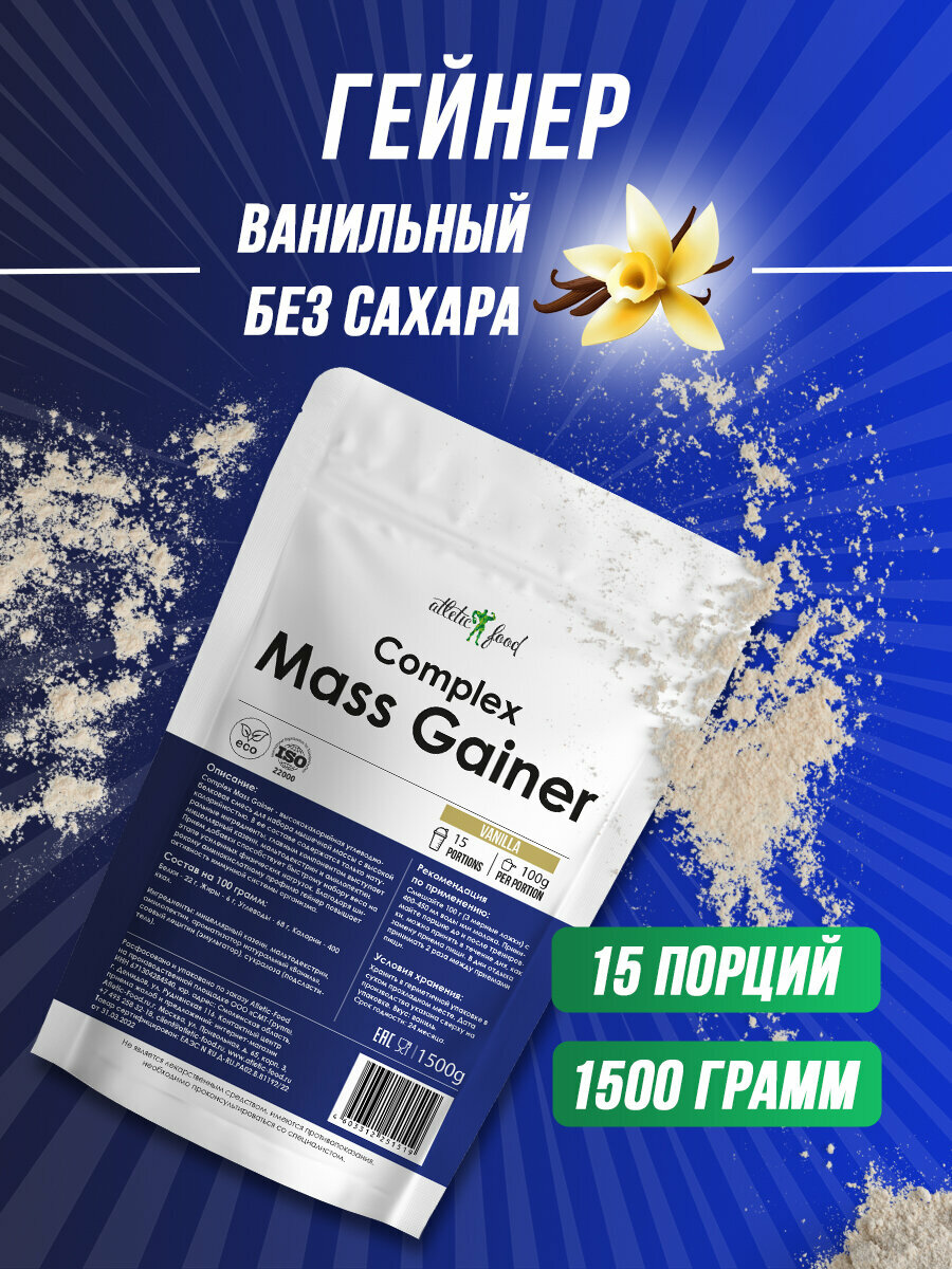 Гейнер для набора веса, массы, углеводы Atletic Food Complex Mass Gainer - 1500 г, ваниль