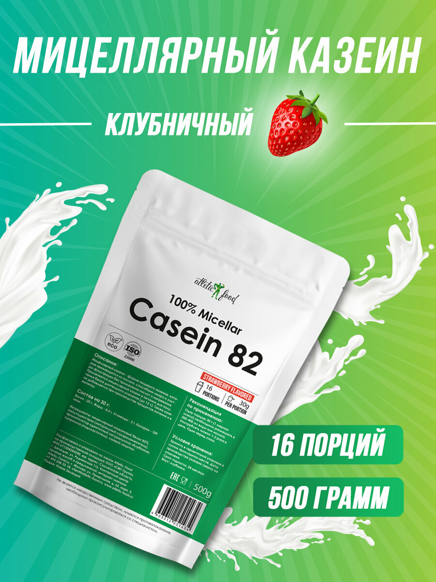 Мицеллярный казеин, протеин Atletic Food 100% Micellar Casein (MPС 82) - 500 г, клубника