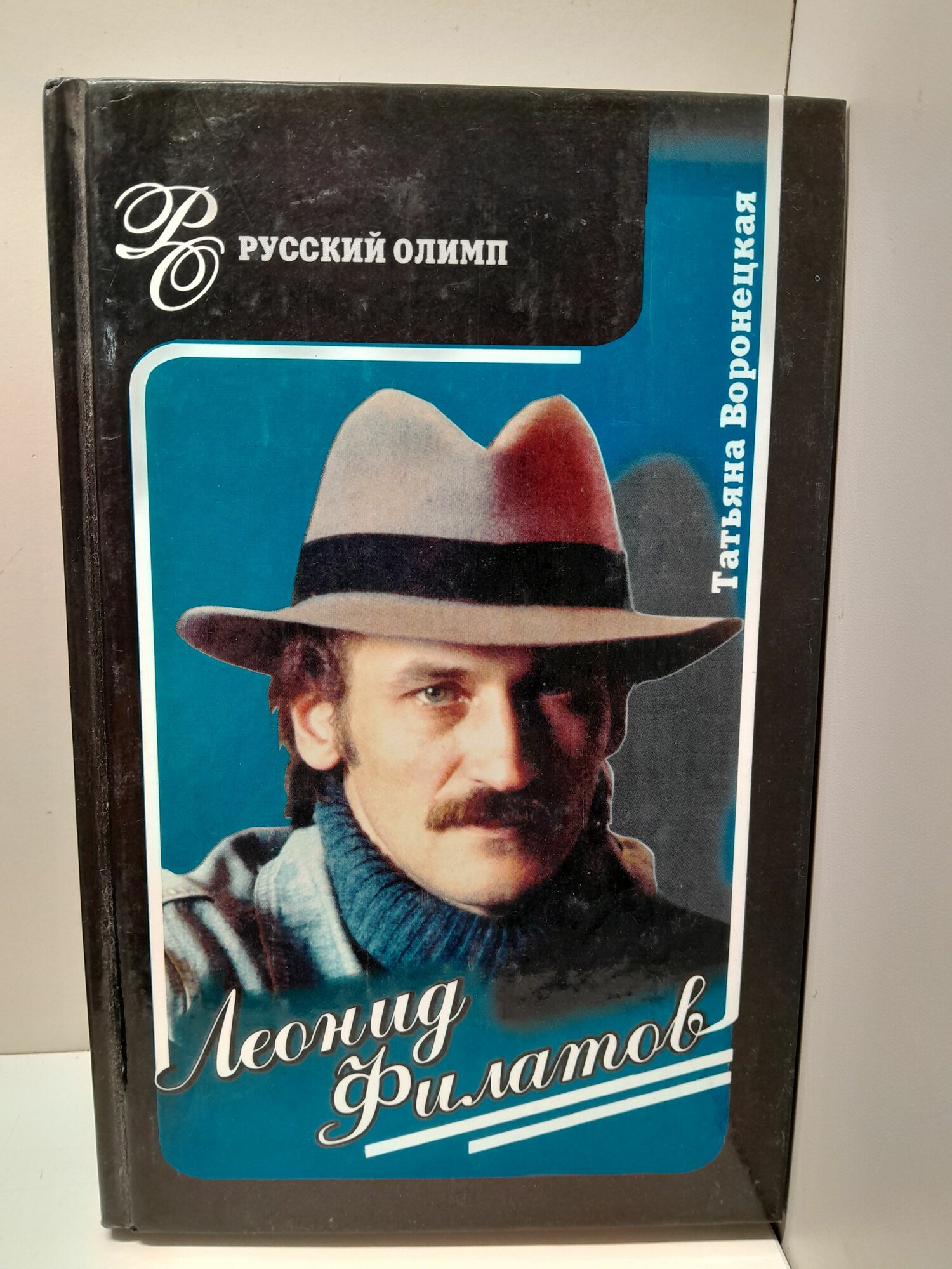 Леонид Филатов / Воронецкая Татьяна
