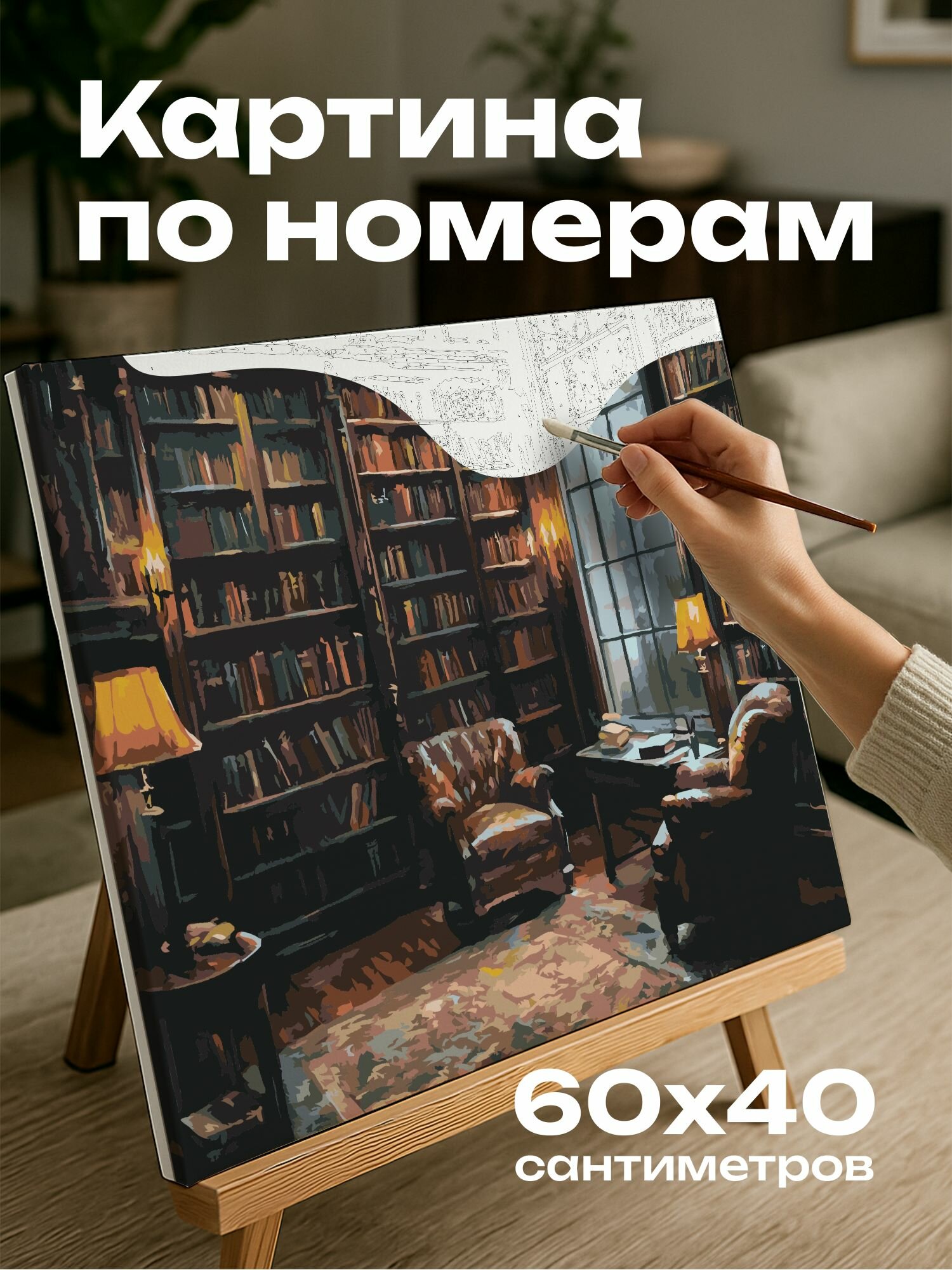 Картина по номерам 60x40 см, Картина, масло, кабинет, книжные полки, красное дерево, кожаные кресла, теплое освещение