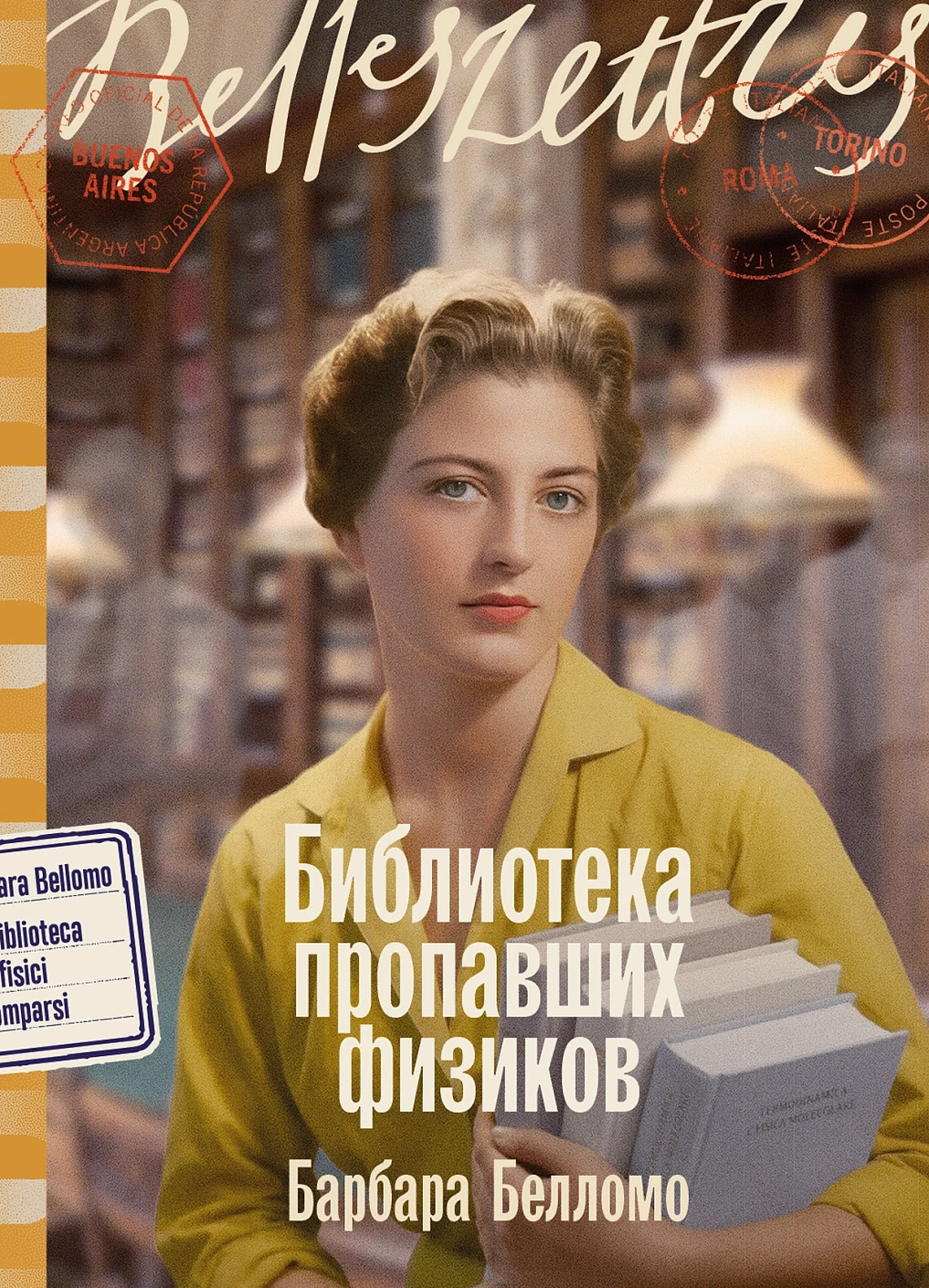 Библиотека пропавших физиков