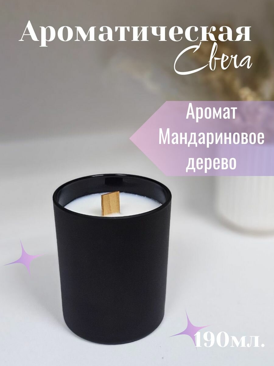 Свеча ароматическая в стакане с крышкой из кокосового воска с деревянным Рафаэлло фитилём Мандариновое дерево
