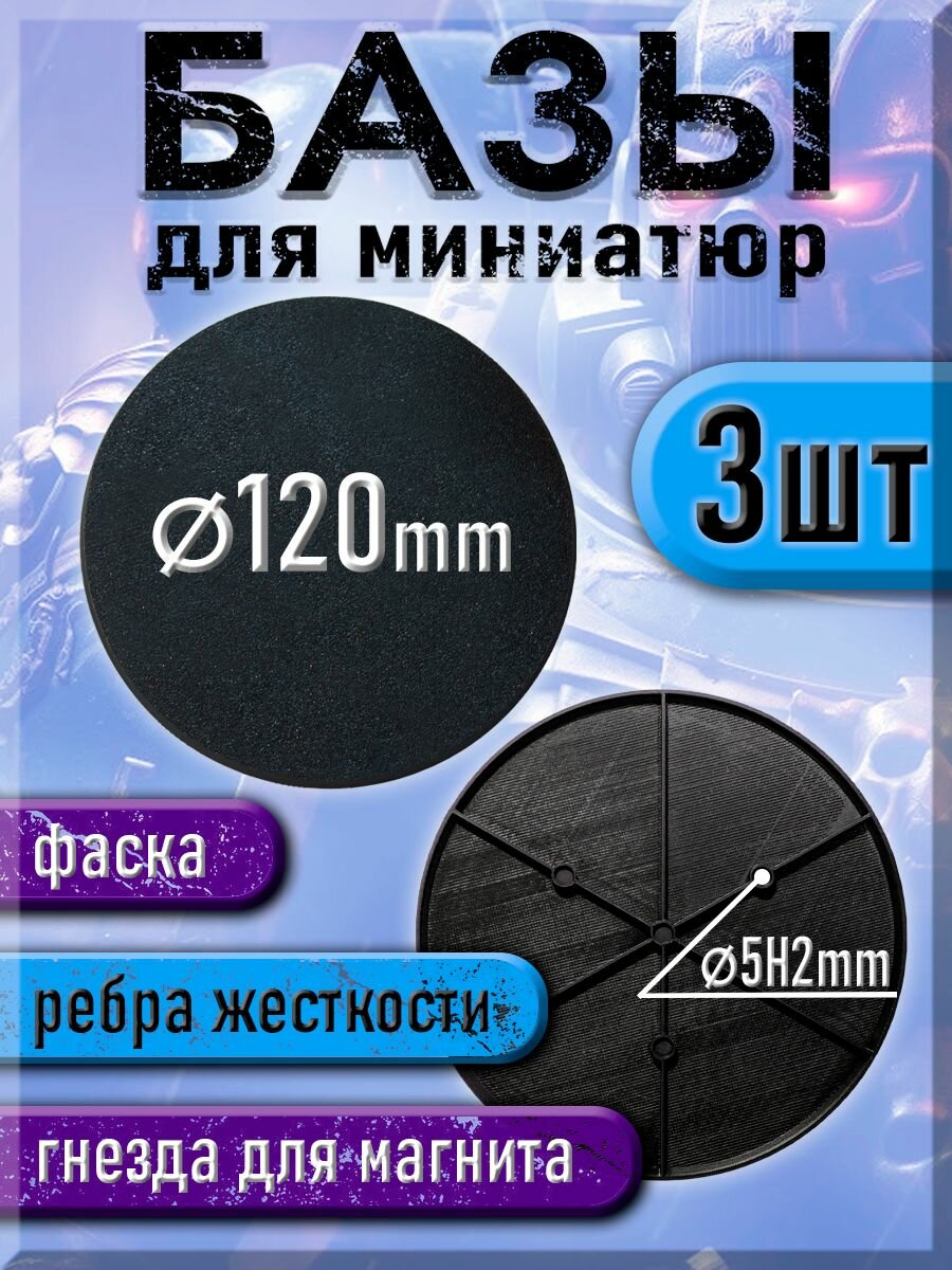 120 мм - Круглая база (подставка) для миниатюр с фаской и креплением под магнит - 3шт