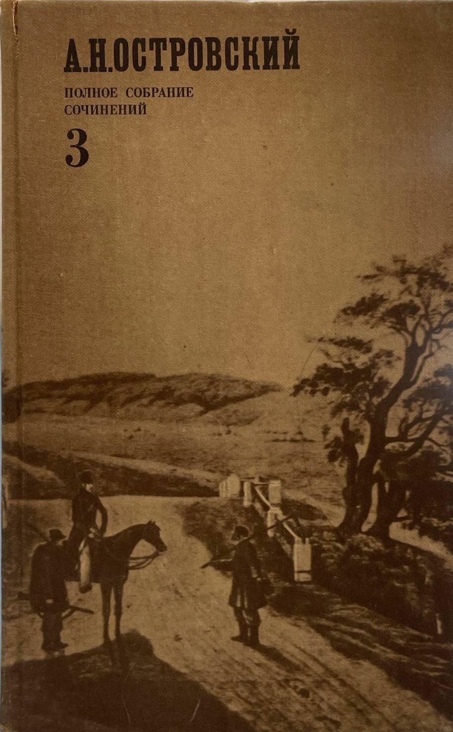 А. Н. Островский. Полное собрание сочинений в 12 томах. том 3. Островский А. Н. 1974. Тканевый переплет. 558 стр