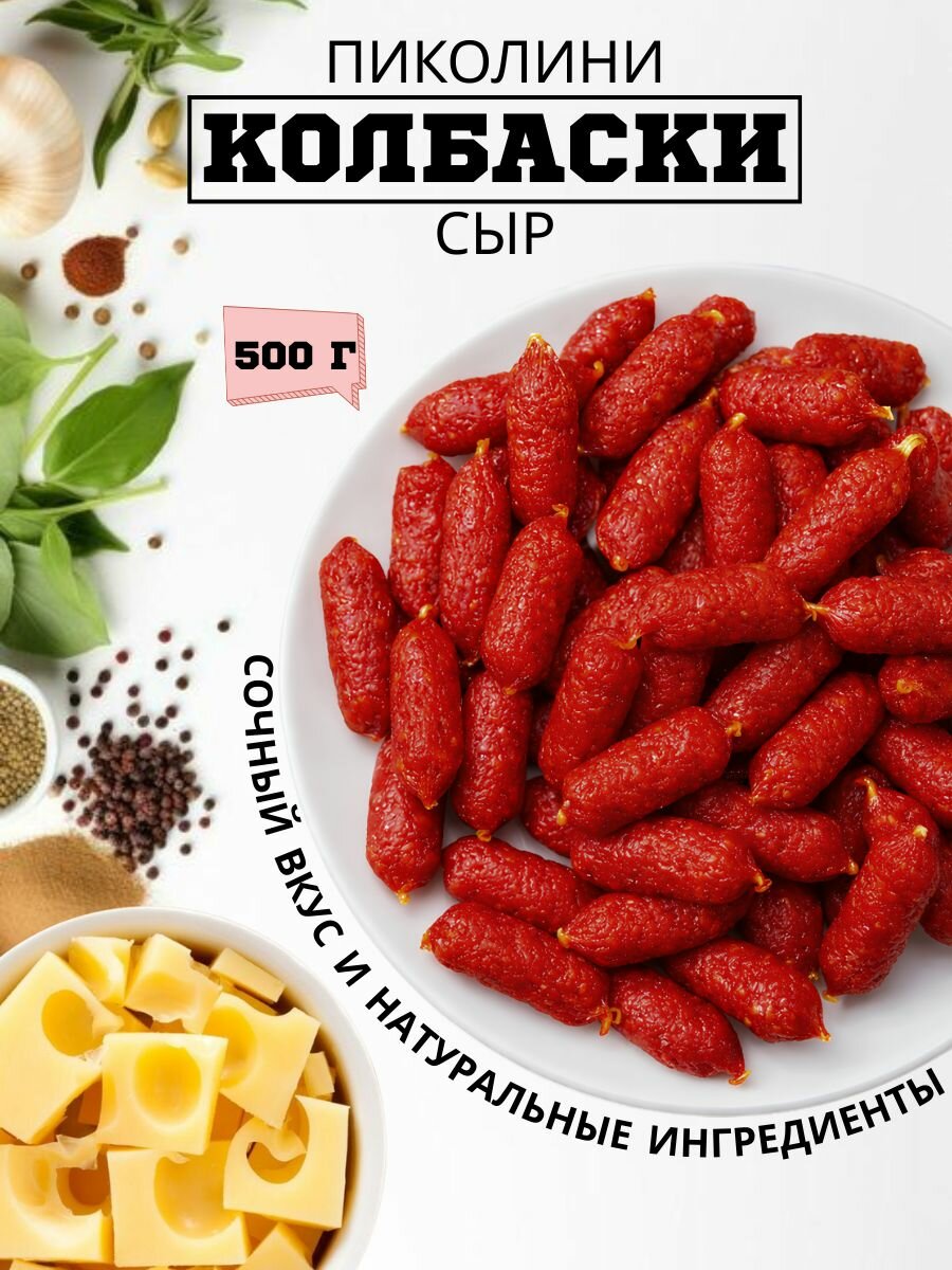 Пиколини колбаски к пиву сырокопченые с сыром