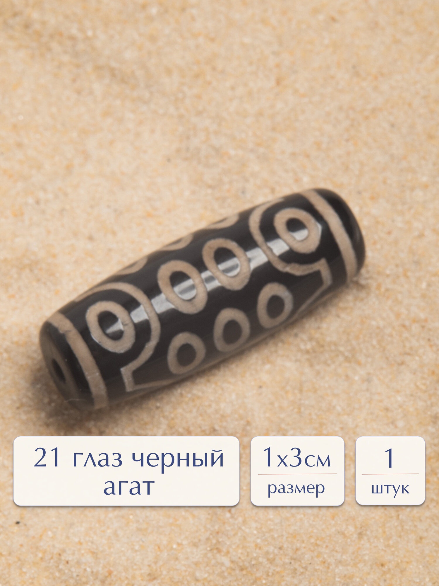 Бусины из натуральных камней Дзи 21 глаз черный агат, для рукоделия и создания браслетов, колье и бус