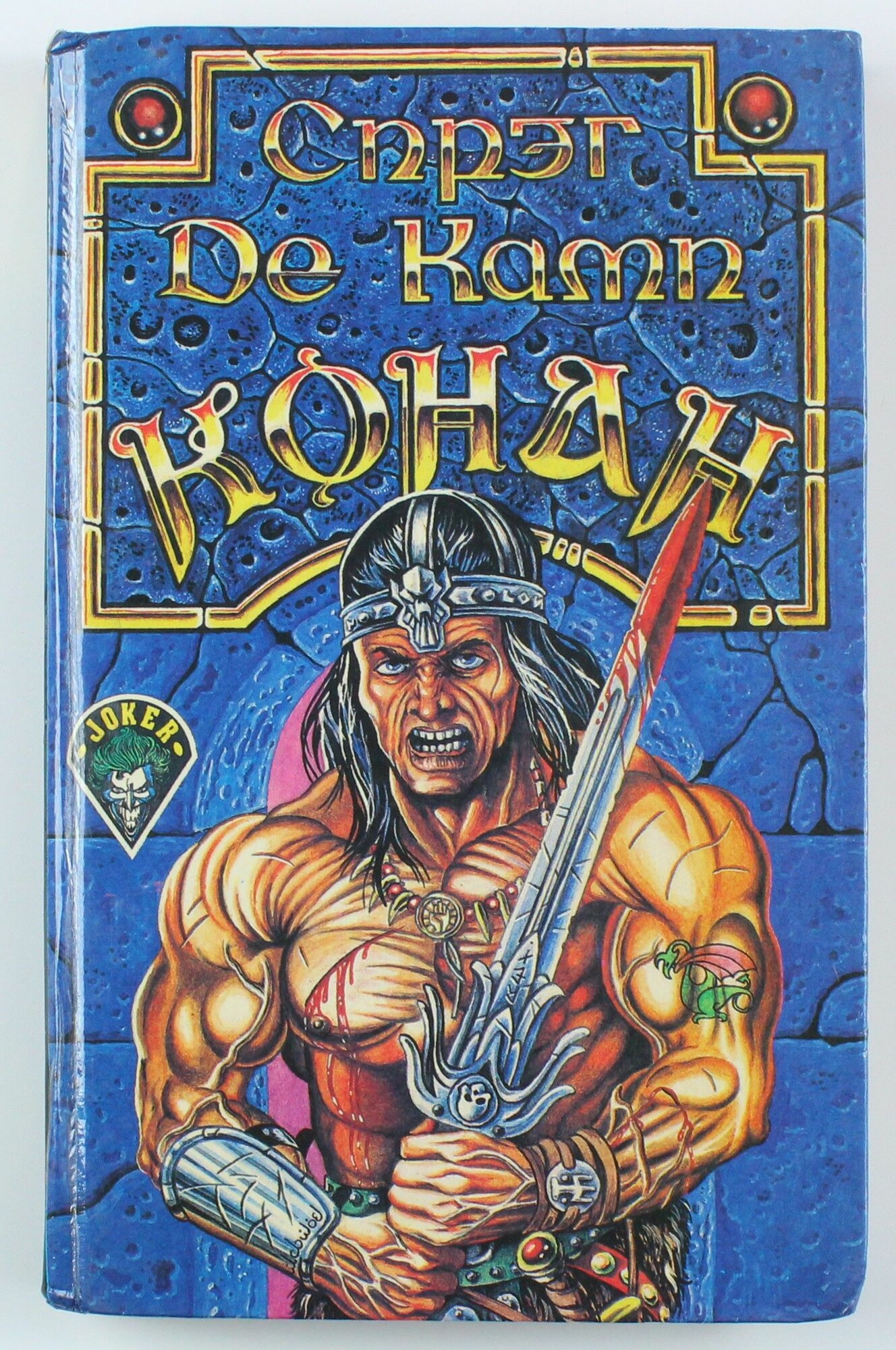 Букинистическая книга Спрэг дэ Камп Конан, 1993 год