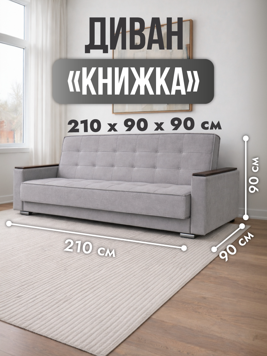 Диван раскладной книжка