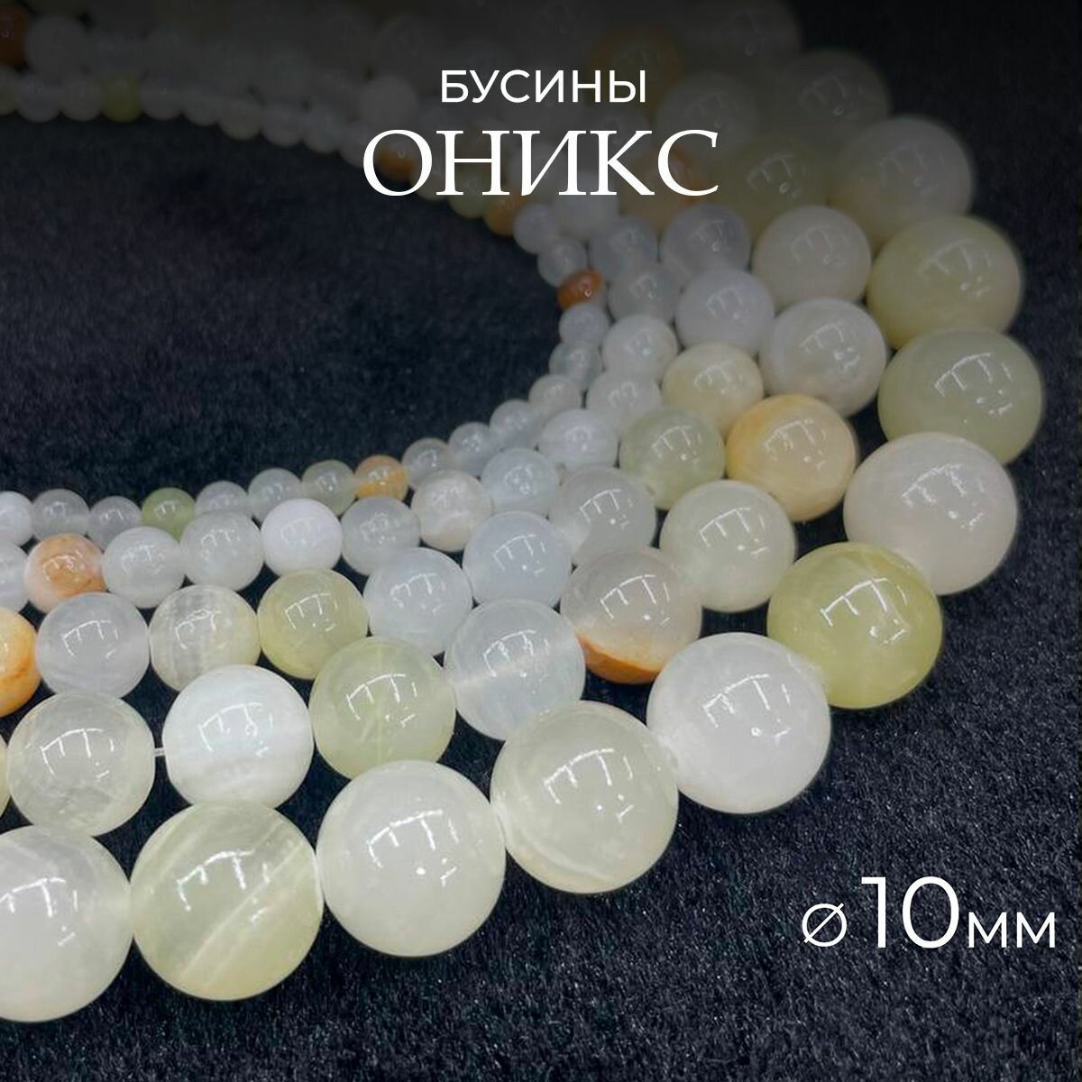 Мраморный Оникс (Кальцит) белый натуральный, 10 мм, нить 38см - 35 шт, бусины из натурального камня для рукоделия