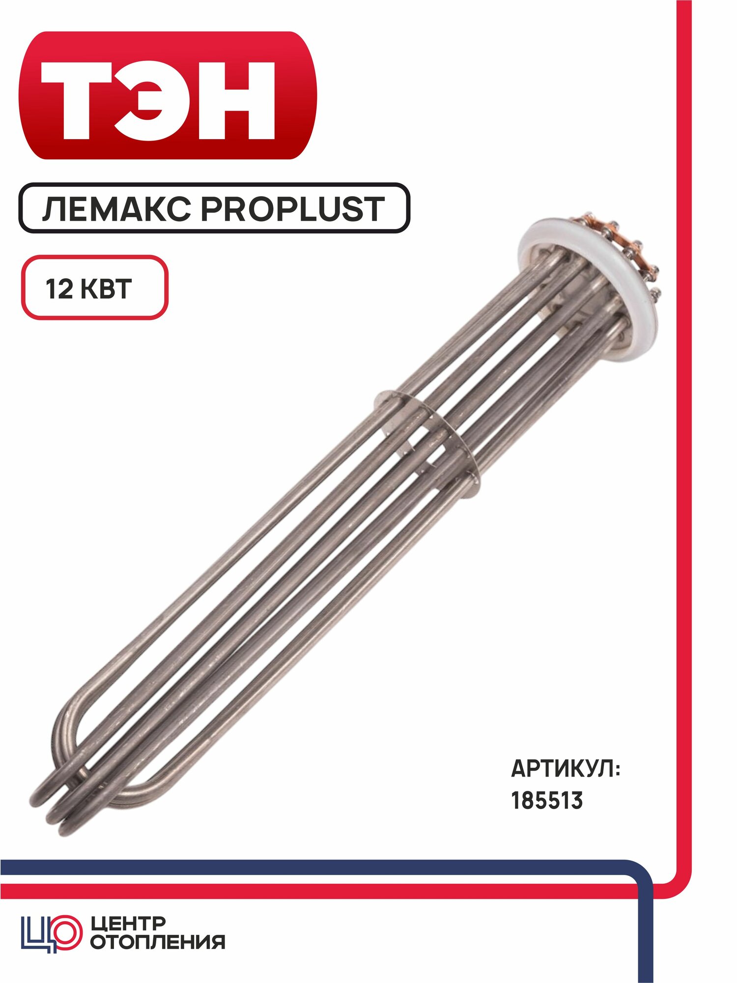 Элемент нагревательный (ТЭН) запчасть к котлу Лемакс PROPLUS -12 КВТ 185513 с 2021 года