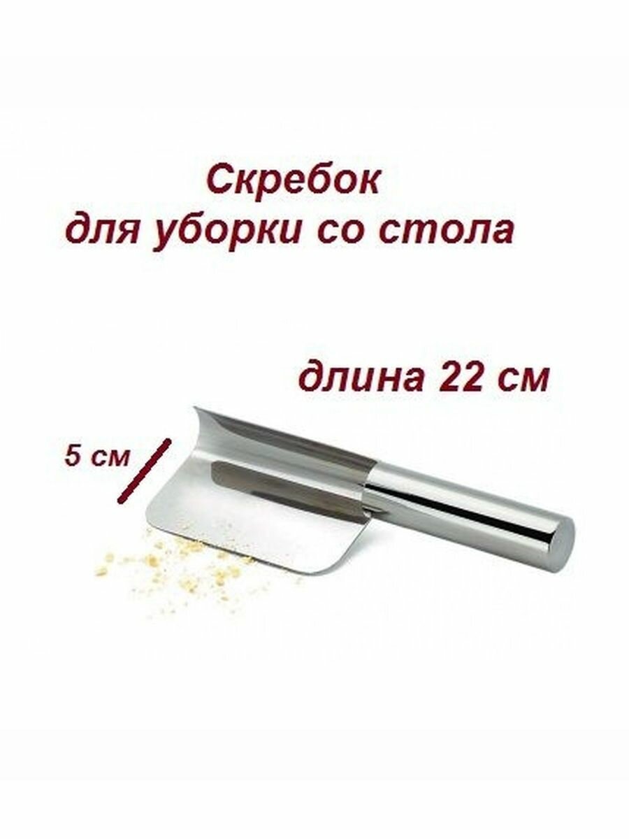 Скребок для уборки со стола 22см, цвет серебристый, нержавеющая сталь