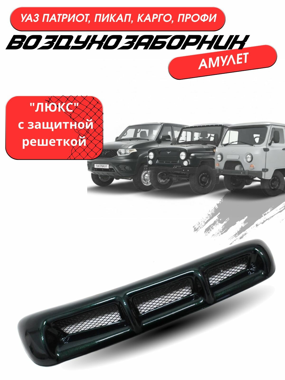 Воздухозаборник УАЗ Патриот "люкс" с защитной решеткой. Амулет