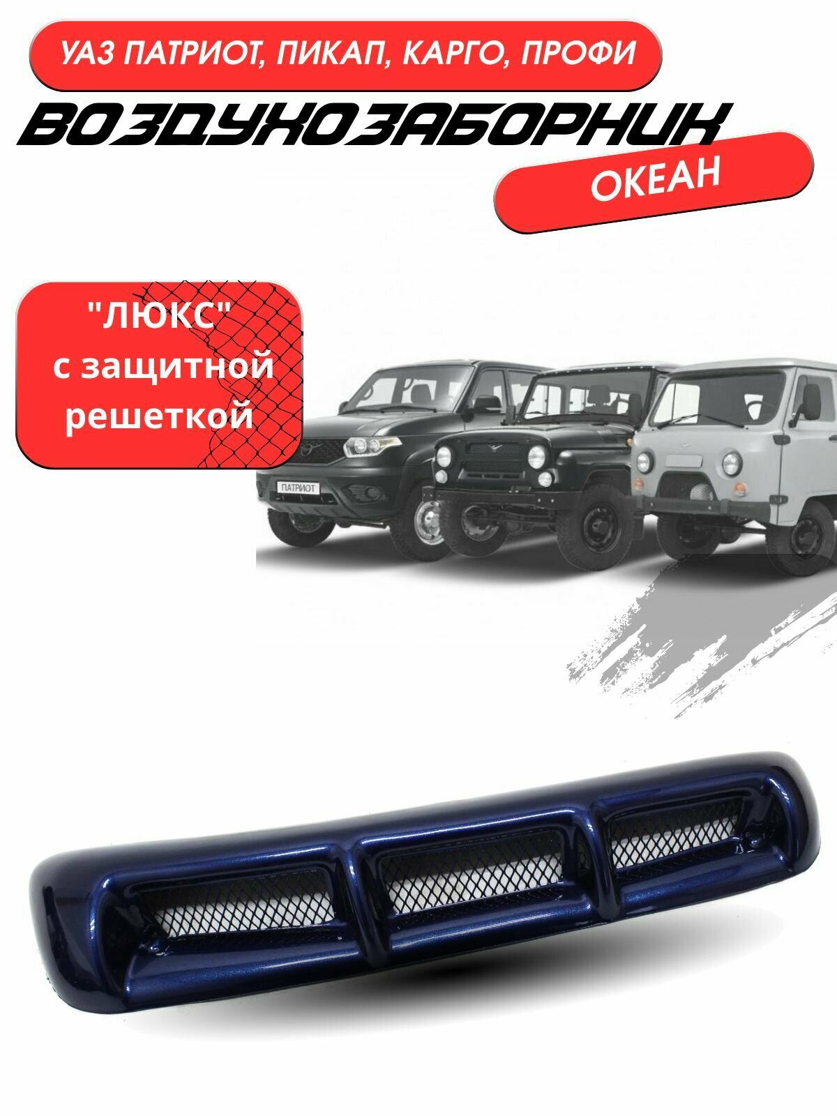 Воздухозаборник УАЗ Патриот "люкс" с защитной решеткой. Океан