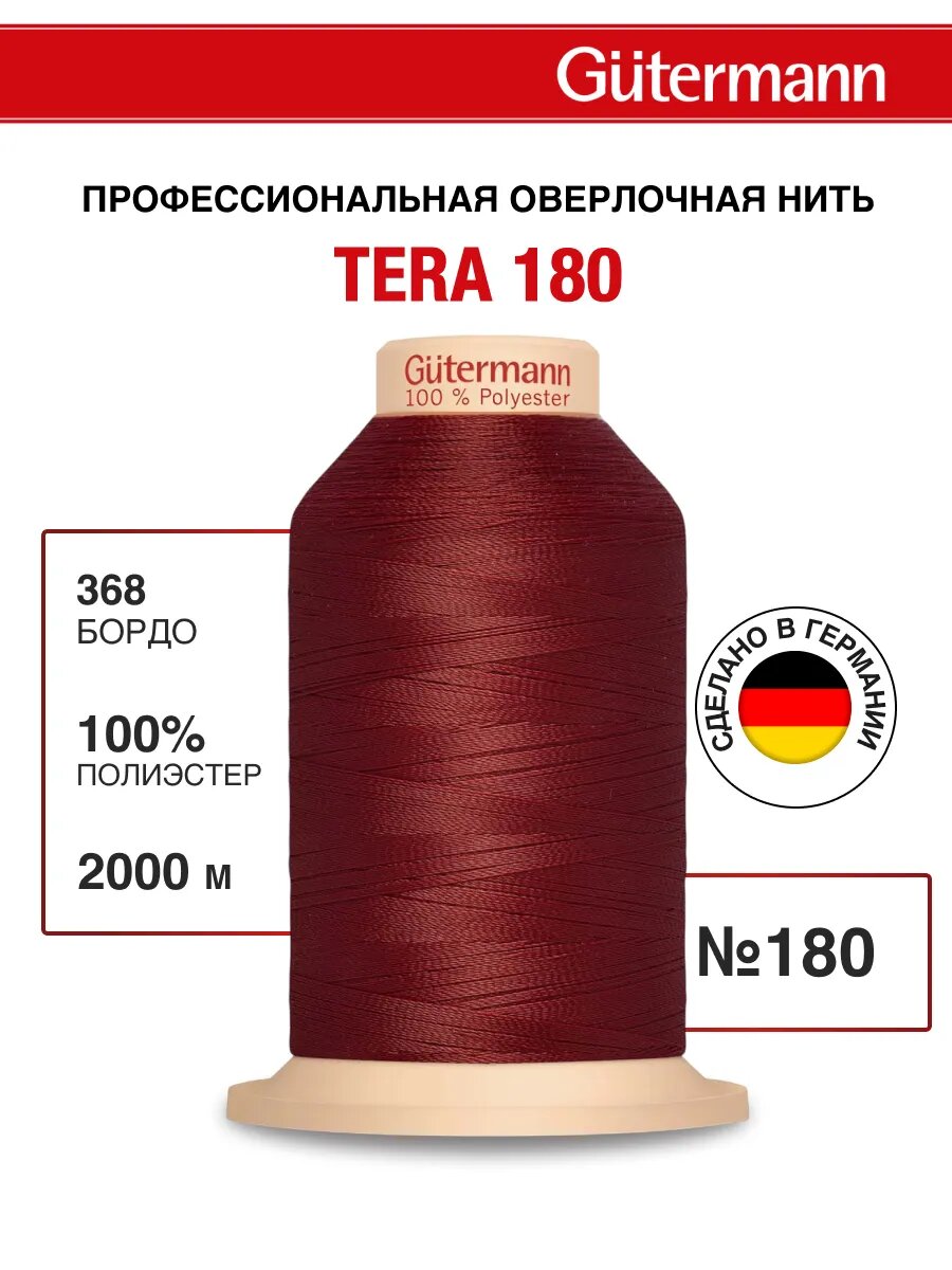 Нитки швейные для оверлока Tera 180, 2000м, полиэстер, Gutermann (368 бордо)