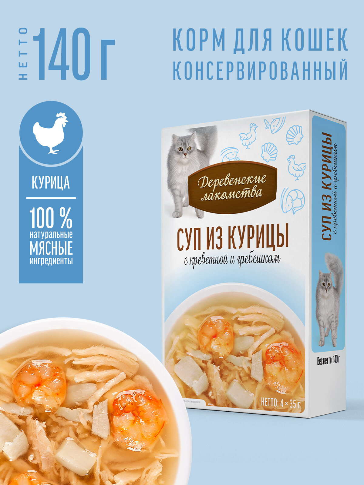 Деревенские лакомства 4х35 г суп для кошек из курицы с креветкой и гребешком пауч