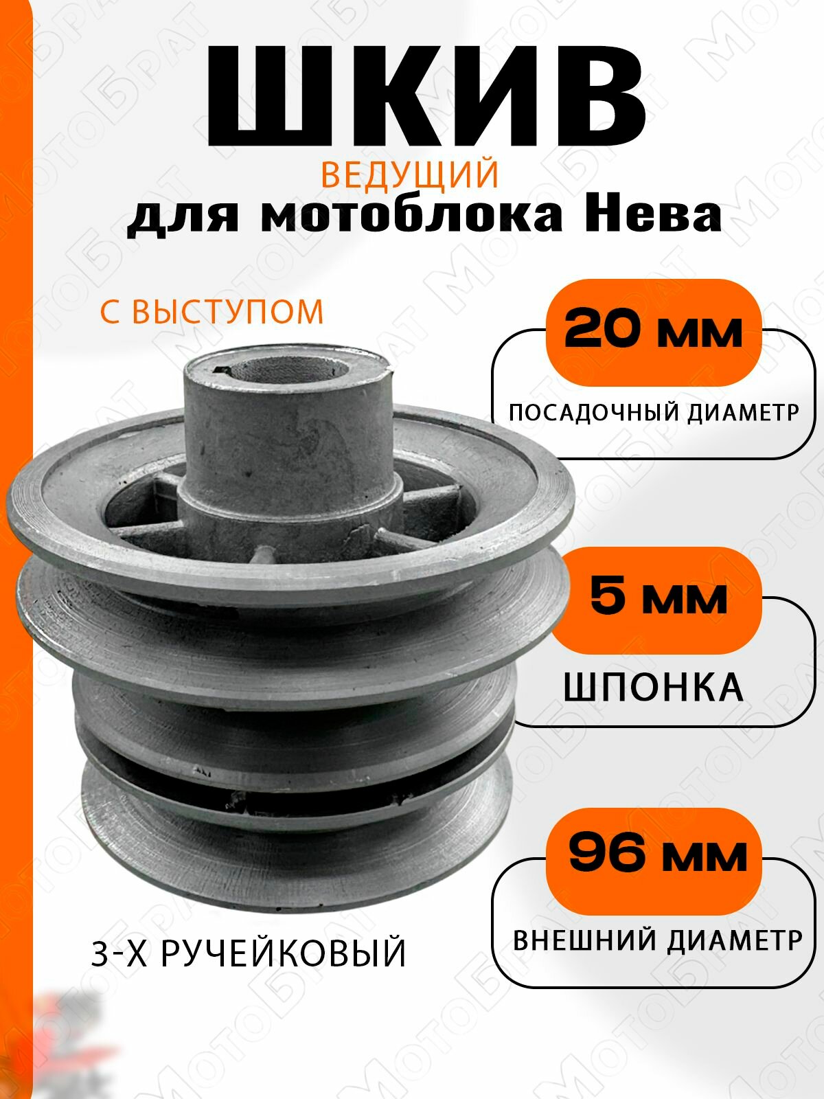 Шкив для мотоблока Нева с выступом 3-х ручейковый (D-20)