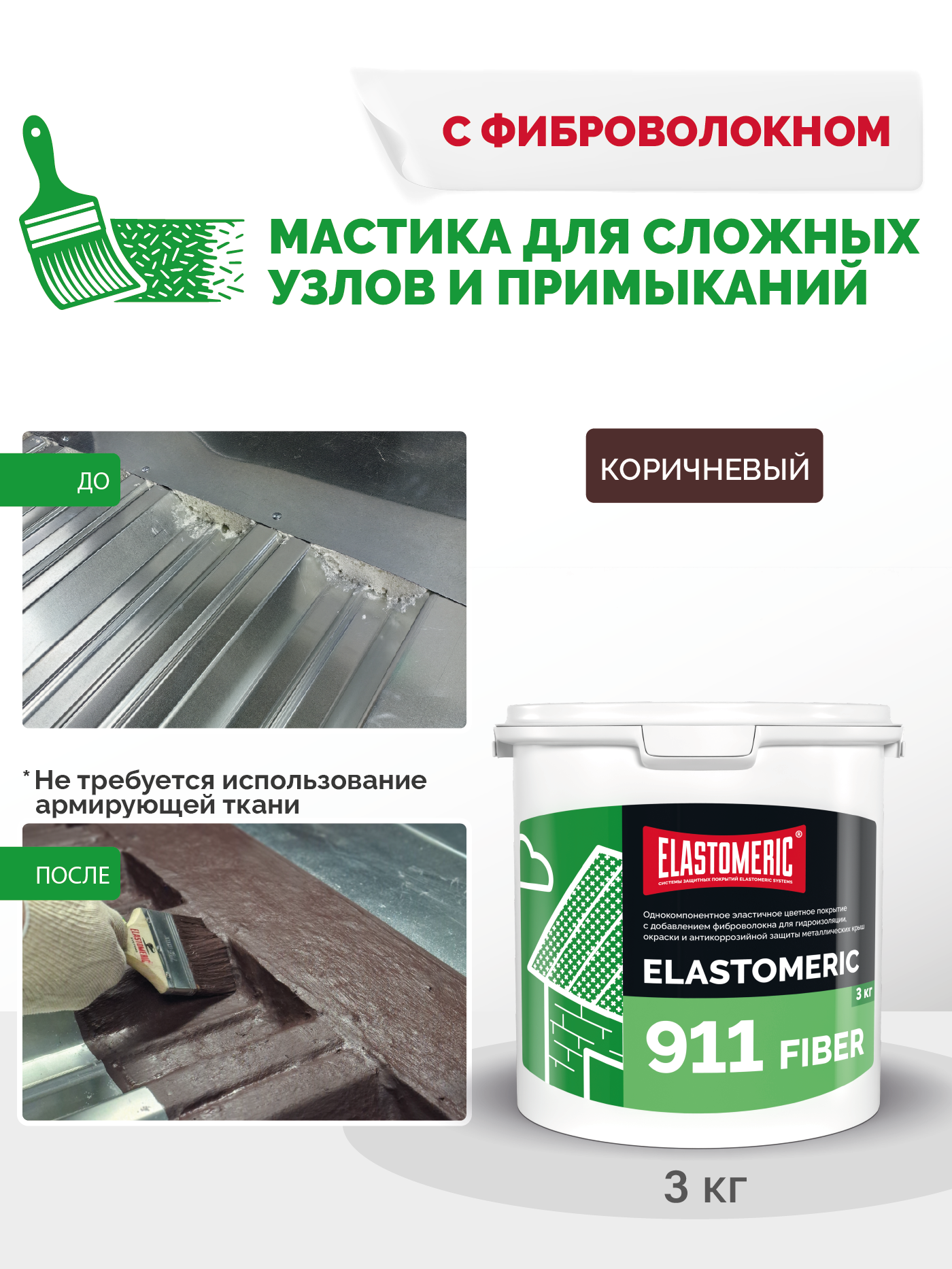 Гидроизоляционное эластичное покрытие с фиброволокном для металлических кровель, темно коричневый, 3 кг