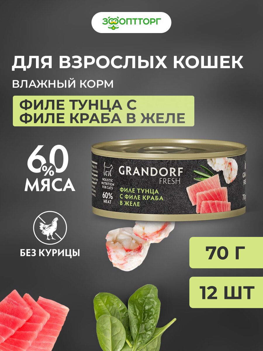 Влажный корм Grandorf Fresh консервы для кошек (в желе) Тунец и краб, 70 г х 12 шт.