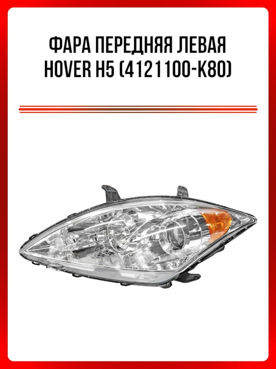 Фара передняя левая Hover H5 (4121100-K80)