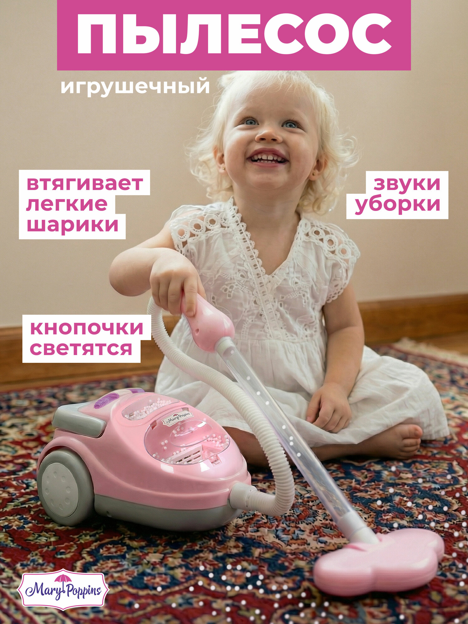 Пылесос эл. коралл Mary Poppins "Умный дом" для детей, розовый