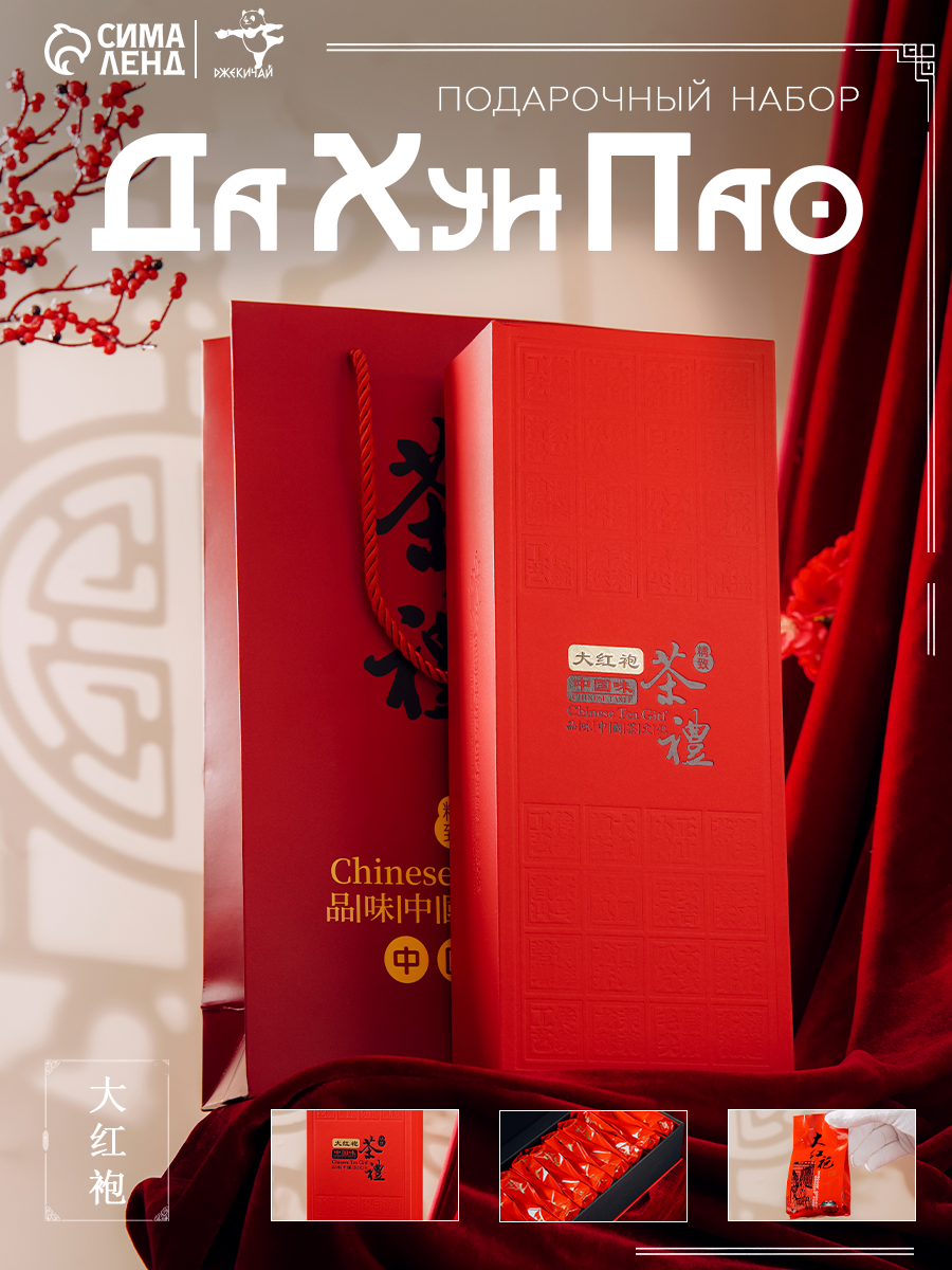 Чай листовой ДжекиЧай "ДаХунПао", подарочный набор, листовой, 110 гр