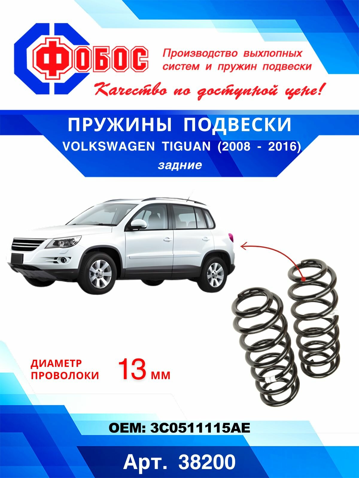Пружины подвески Volkswagen Tiguan задние 2 шт. 2008-2016 г. Фобос 38200