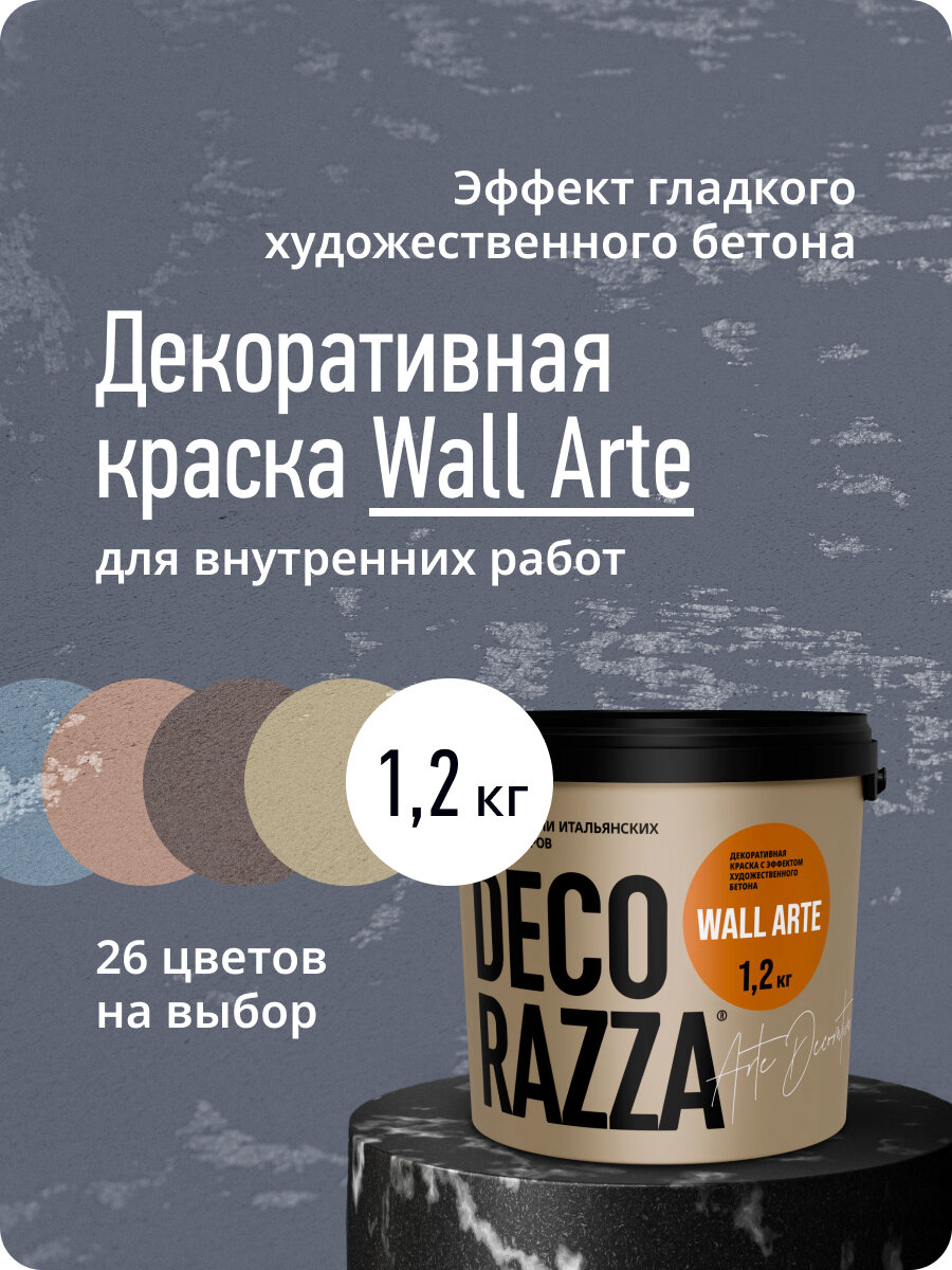 Декоративная краска с эффектом гладкого художественного бетона Decorazza Wall Arte, темно-синий,1,2 кг